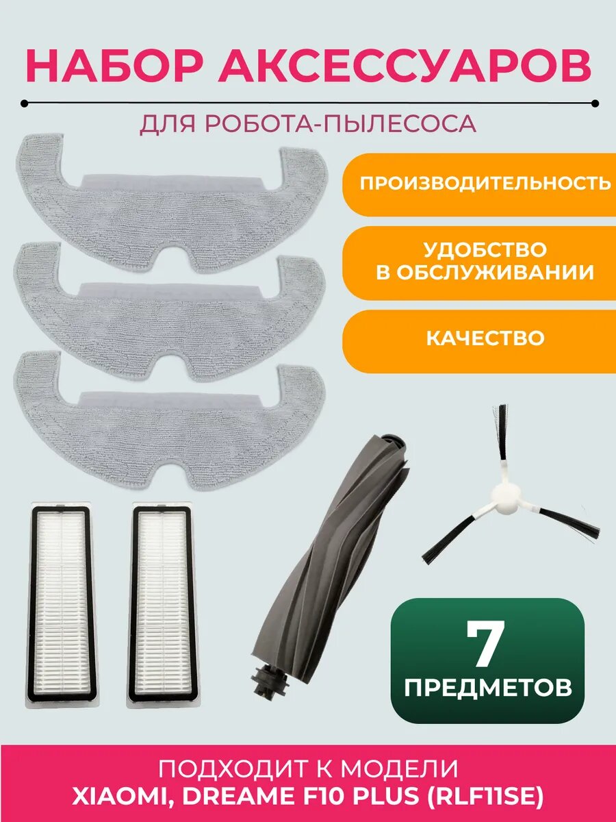 Аксессуары для робота пылесоса Xiaomi Dreame F10Plus