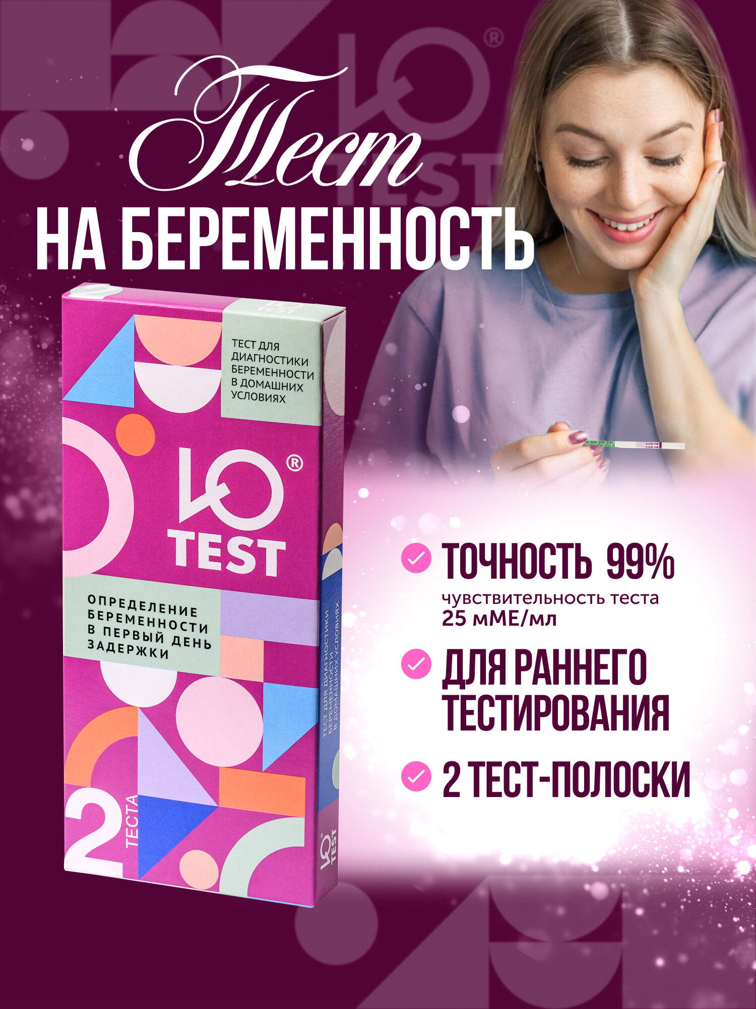 Тест на беременность 2 шт. Ю-test, тест-полоски для ранней диагностики