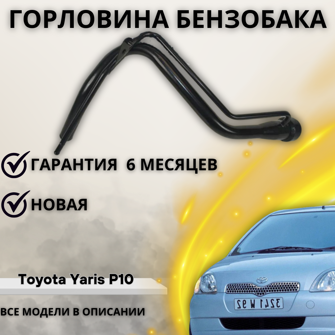 Горловина топливного бака Toyota Yaris P10 (1999-2005)
