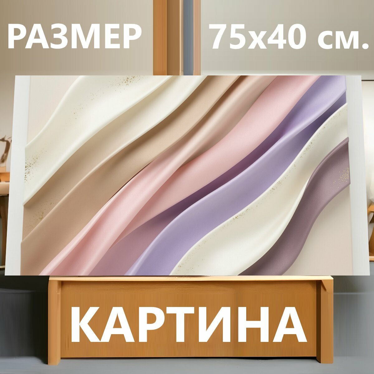 Картина на холсте "Абстрактные волны в пастельных тонах. Плавные рельефные линии и мягкие складки в бежево-розовой, лавандовой и кремовой гамме." на подрамнике 75х40 см. для интерьера