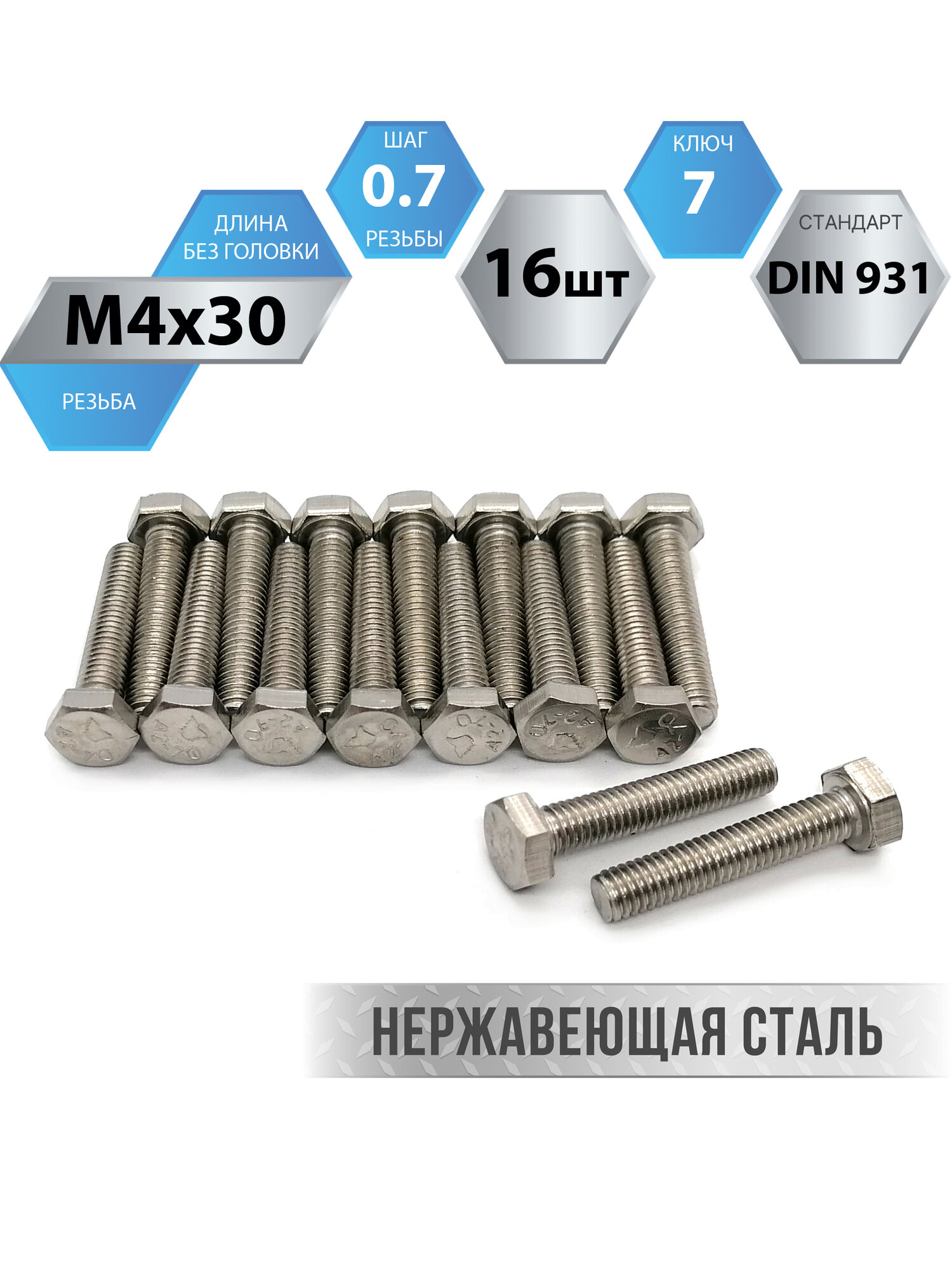 Болт М4х30мм, нержавеющая сталь, DIN933, 16шт.