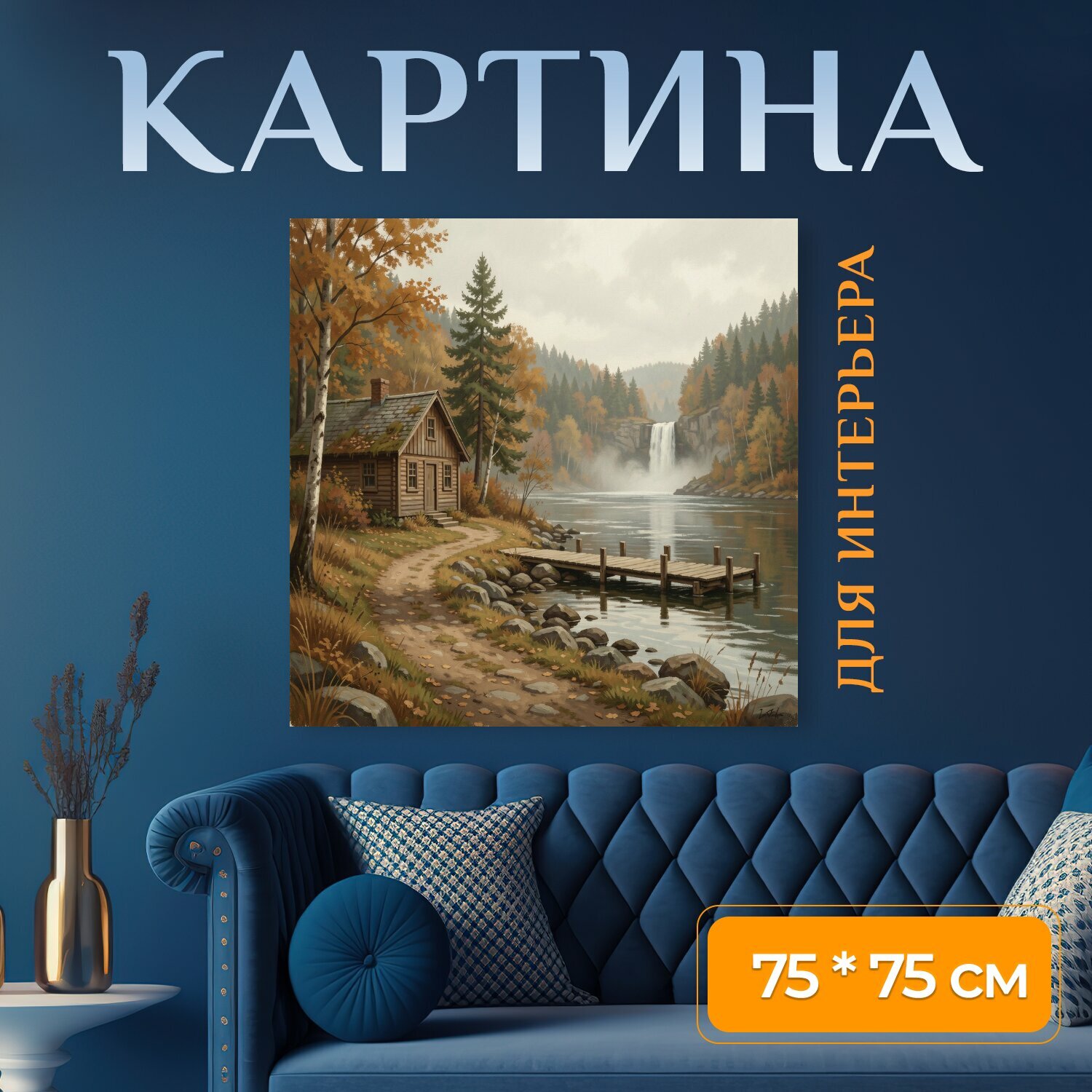 Картина на холсте "Осенний дом у водопада. Уютный деревянный домик на берегу спокойной реки, рядом пирс, камни и тропинка среди золотой листвы." на подрамнике 75х75 см. для интерьера