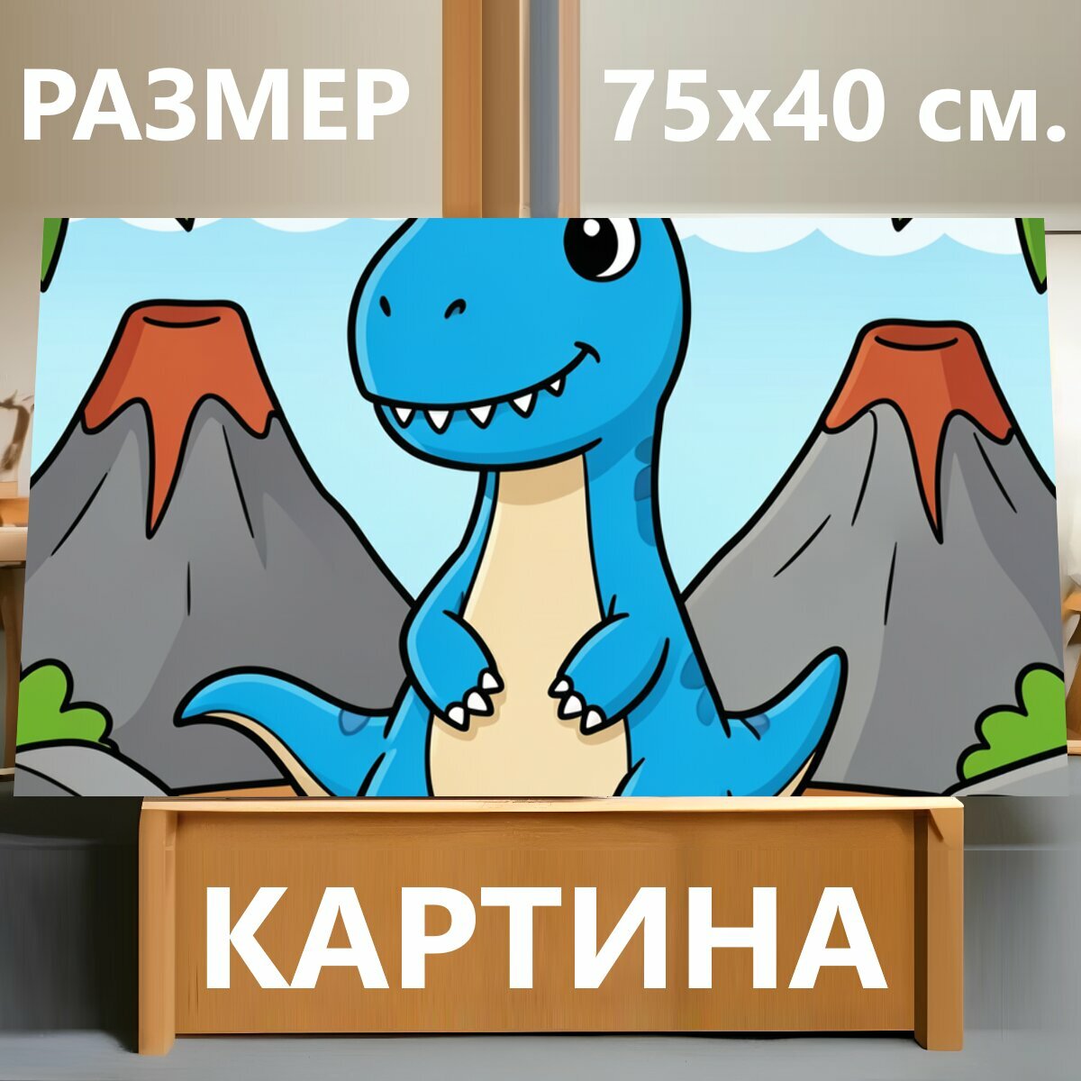 Картина на холсте "Милый синий динозавр в джунглях. Яркая мультяшная сцена с добрым бирюзовым ящером среди вулканов, пальм и камней. Небо." на подрамнике 75х40 см. для интерьера