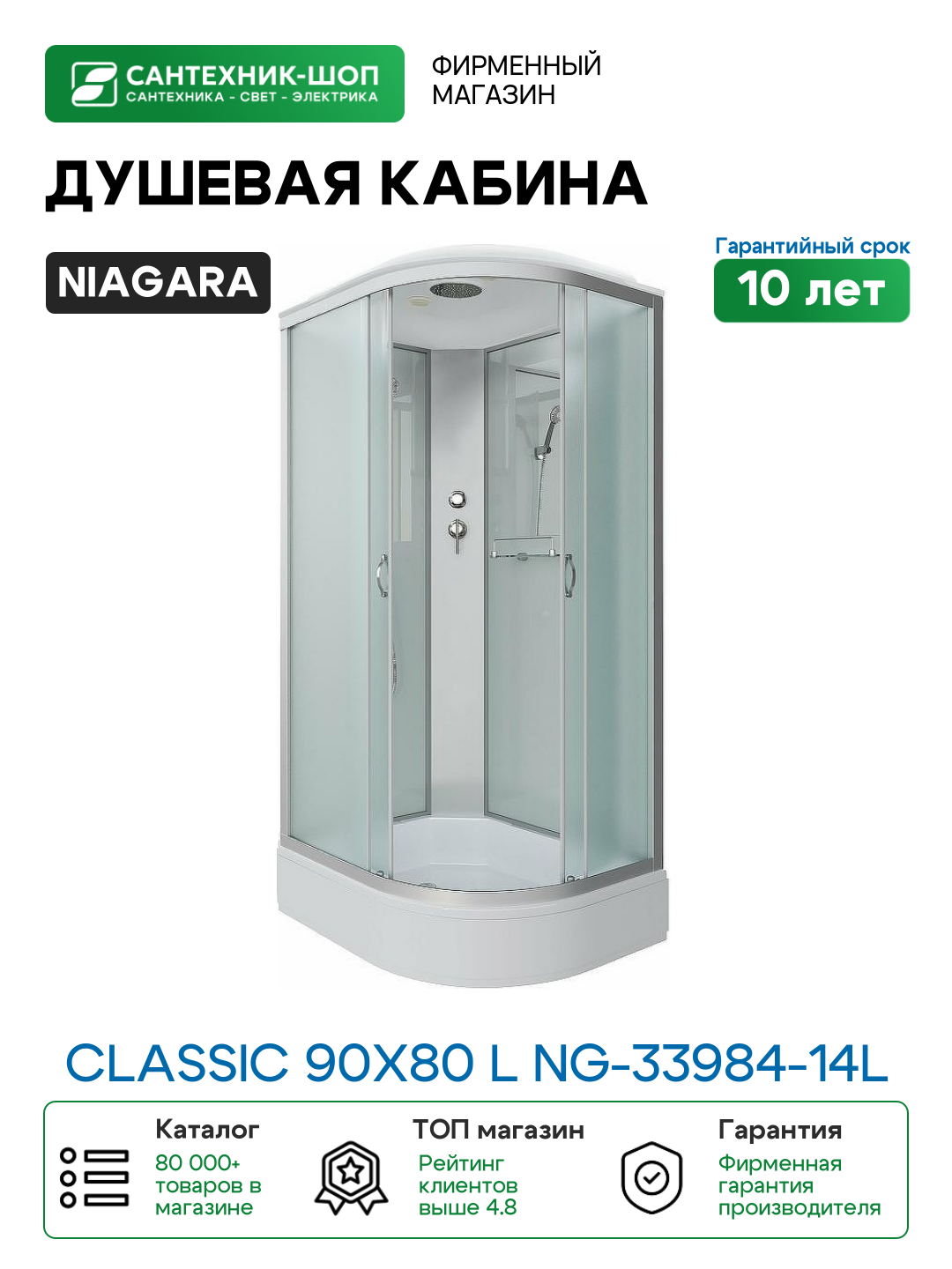 Душевая кабина Niagara Classic 90х80 L NG-33984-14L без гидромассажа