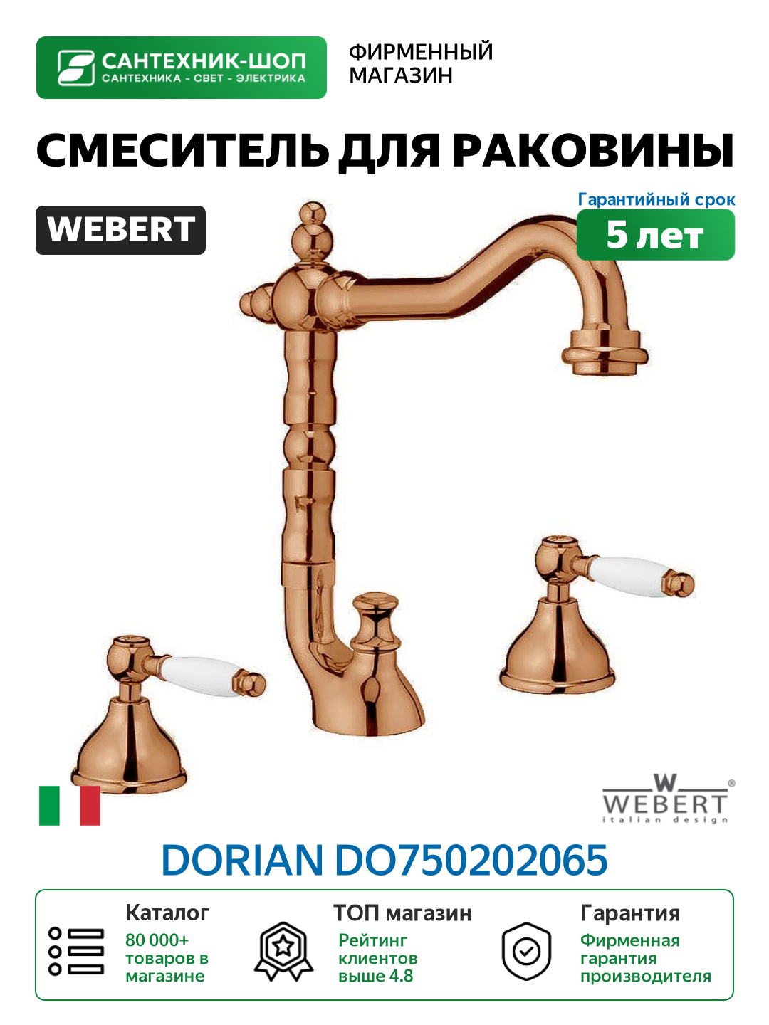 Смеситель для раковины Webert Dorian DO750202065 Бронза
