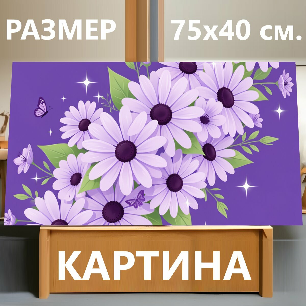 Картина на холсте "Лиловые ромашки с бабочками. Нежная флористическая композиция в сиренево-фиолетовой гамме: крупные полевые цветы с зелёными." на подрамнике 75х40 см. для интерьера