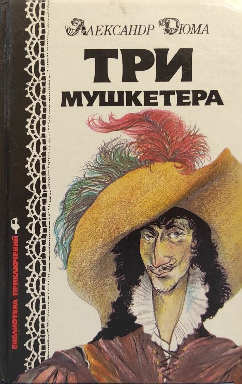 Три мушкетера. Дюма Александр. Фолио. 1993. Твердый переплет. 608 стр