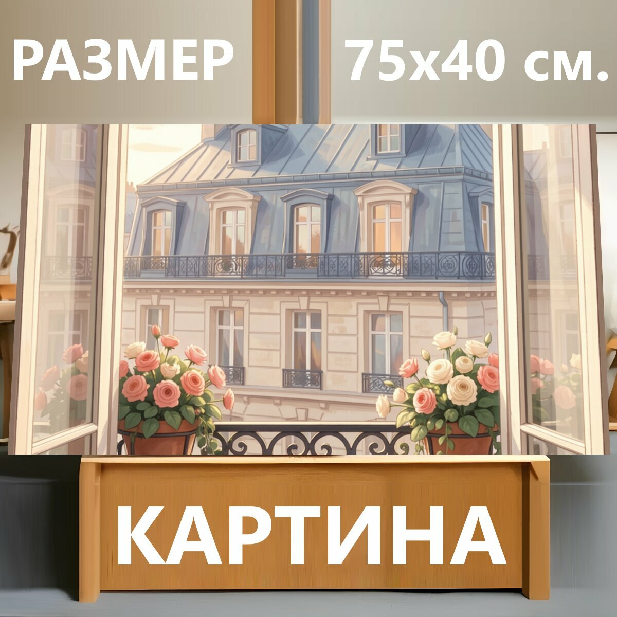 Картина на холсте "Балкон с розовыми цветами и Парижем. Уютный городской вид из распахнутого окна: балкон с множеством нежных роз и пионов в." на подрамнике 75х40 см. для интерьера