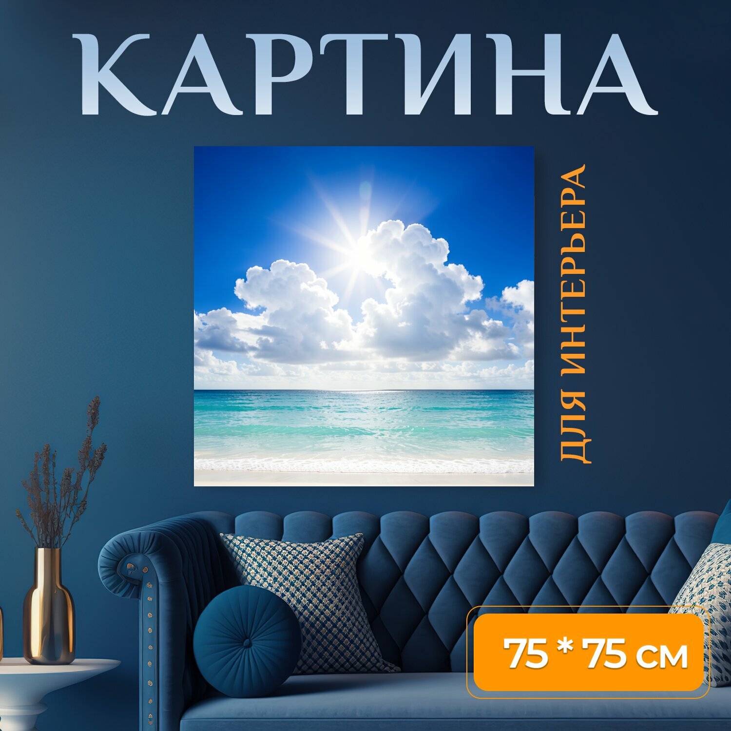 Картина на холсте "Солнечное море с облаками. Яркий морской пейзаж с лазурной водой, белоснежными облаками и сиянием солнца в высоком небе." на подрамнике 75х75 см. для интерьера