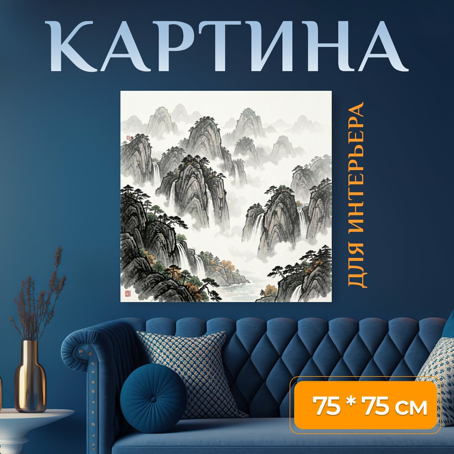 Картина на холсте "Туманные горы с водопадами. Китайская живопись в туши: скалистые вершины, сосны, каскады воды и мягкие облака. Серо-черная." на подрамнике 75х75 см. для интерьера