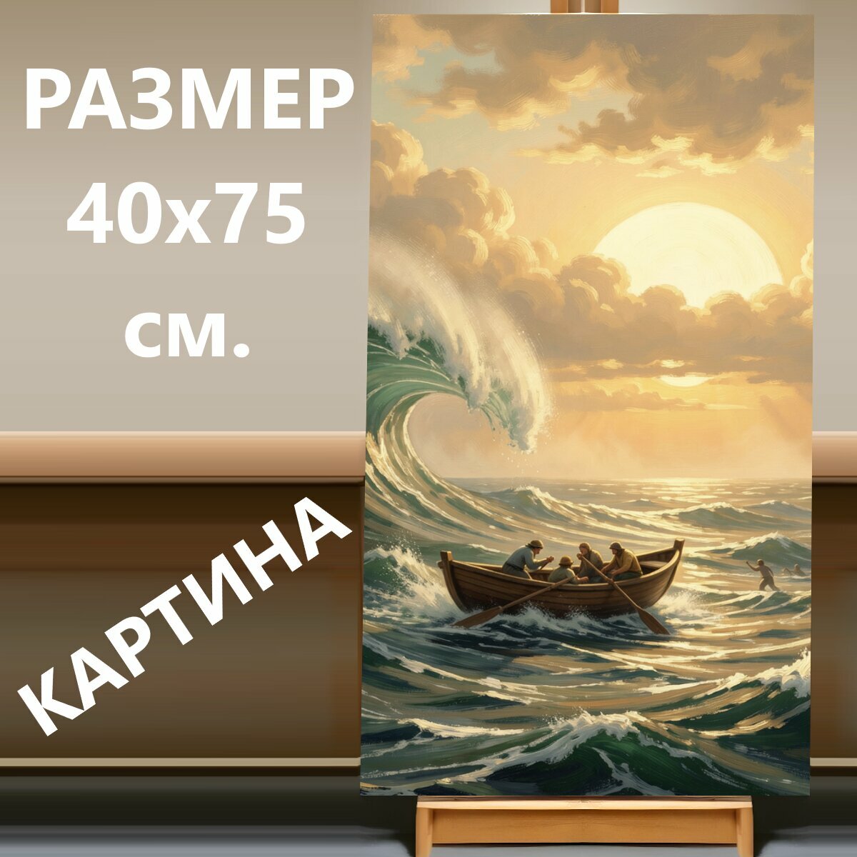 Картина на холсте "Лодка в штормовом океане. Драматичная морская сцена в живописной манере: огромные волны, золотистый закат, лучи сквозь." на подрамнике 75х40 см. для интерьера