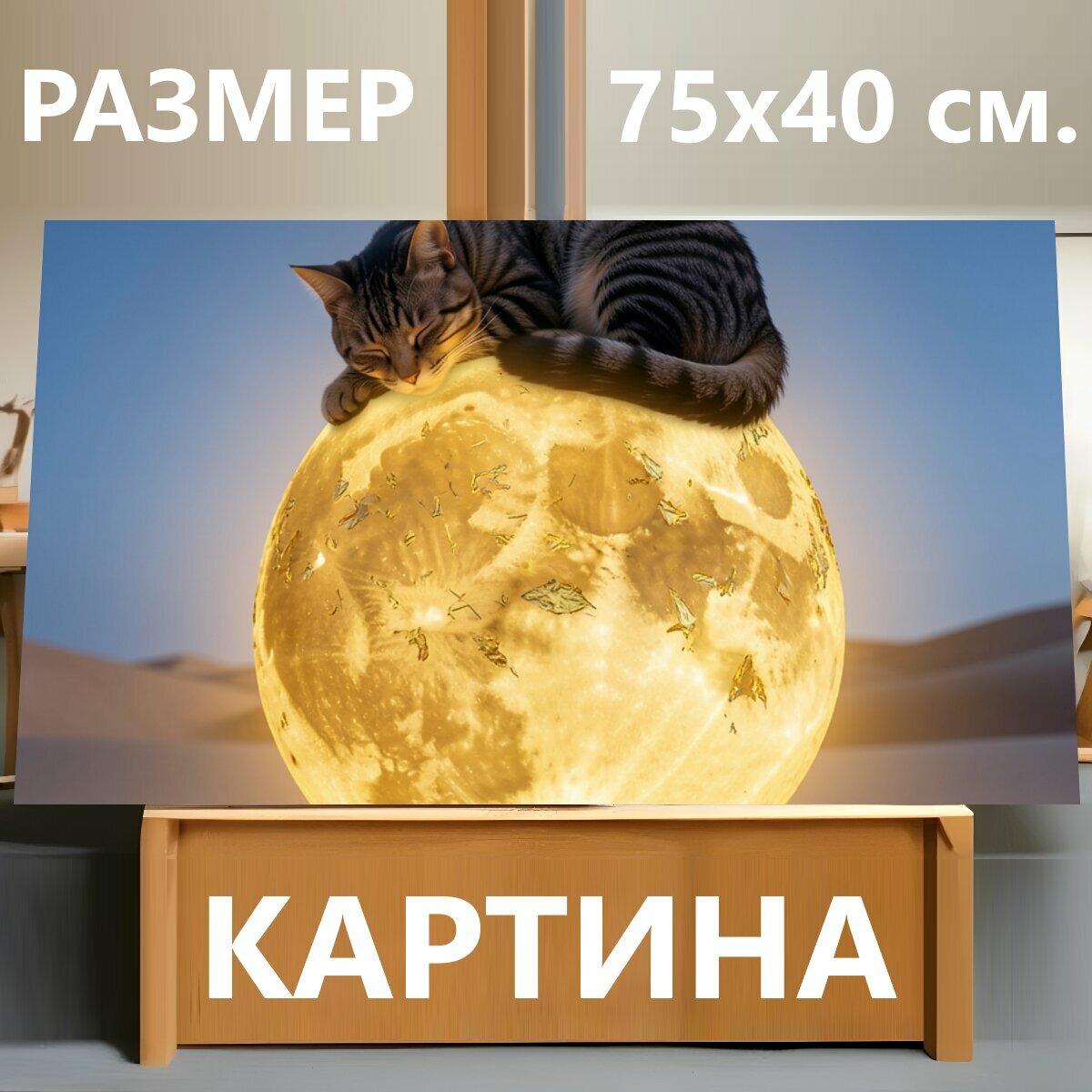Картина на холсте "Спящий кот на светящемся лунном шаре. Мистическая композиция с полосатым котом, дремлющим на сияющем золотом небесном диске." на подрамнике 75х40 см. для интерьера