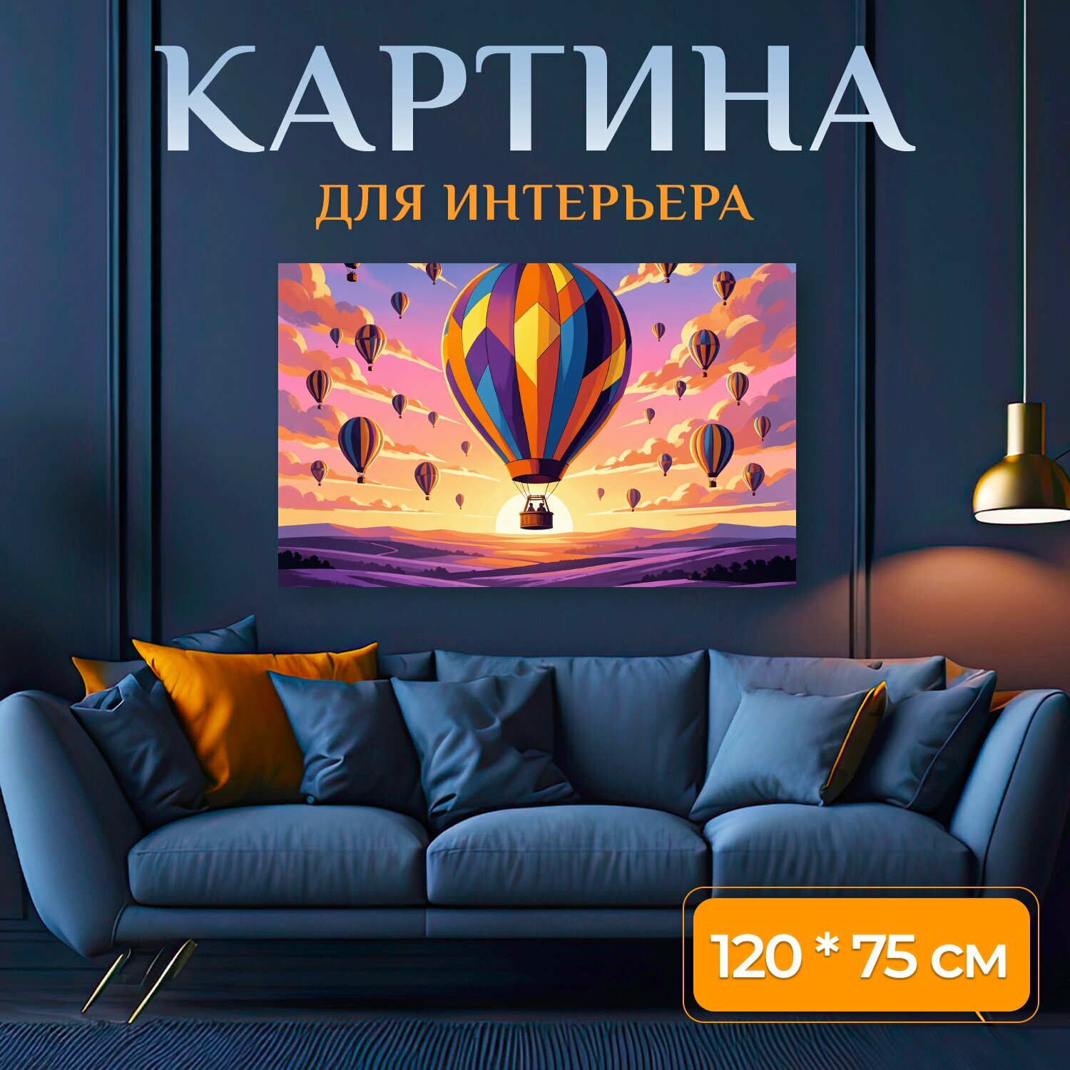 Картина на холсте "Воздушные шары над закатом. Яркая фантазийная сцена с множеством аэростатов в небе, крупный шар в центре, розово-фиолетовые." на подрамнике 120х75 см. для интерьера