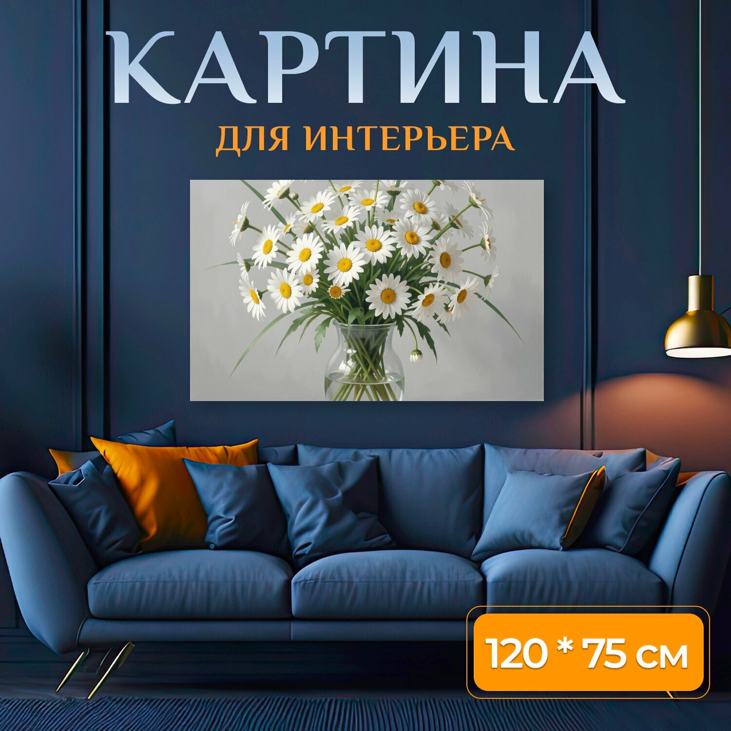 Картина на холсте "Ромашки в стеклянной вазе. Нежная летняя композиция с белыми полевыми цветами и зелёной листвой в прозрачном сосуде." на подрамнике 120х75 см. для интерьера