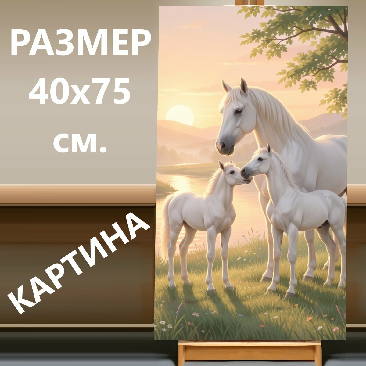 Картина на холсте "Белые лошади у реки на закате. Нежная сказочная сцена с белой кобылой и двумя жеребятами на цветущем лугу у тихой воды." на подрамнике 75х40 см. для интерьера