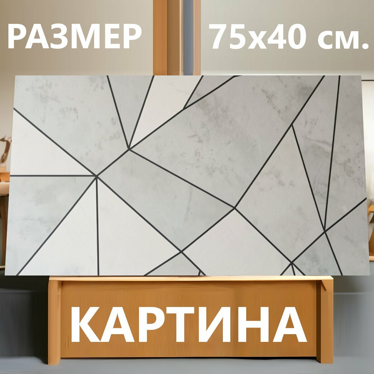 Картина на холсте "Геометрическая абстракция в серых тонах. Минималистичный абстрактный узор с пересекающимися чёрными линиями на светлом." на подрамнике 75х40 см. для интерьера