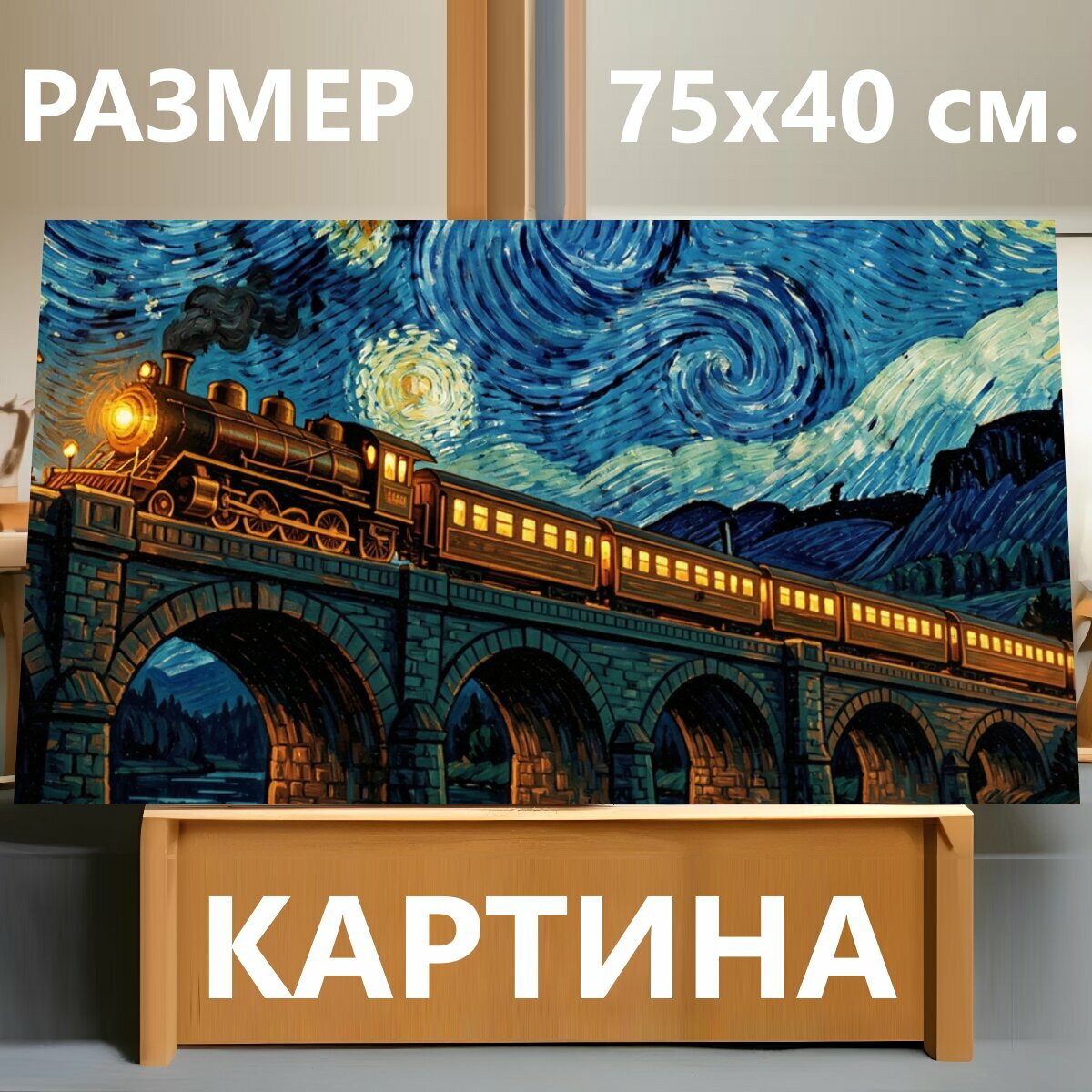 Картина на холсте "Ночной поезд под звездным небом. Сказочная ночная сцена в стиле импрессионизма: локомотив с тёплыми огнями мчится по." на подрамнике 75х40 см. для интерьера