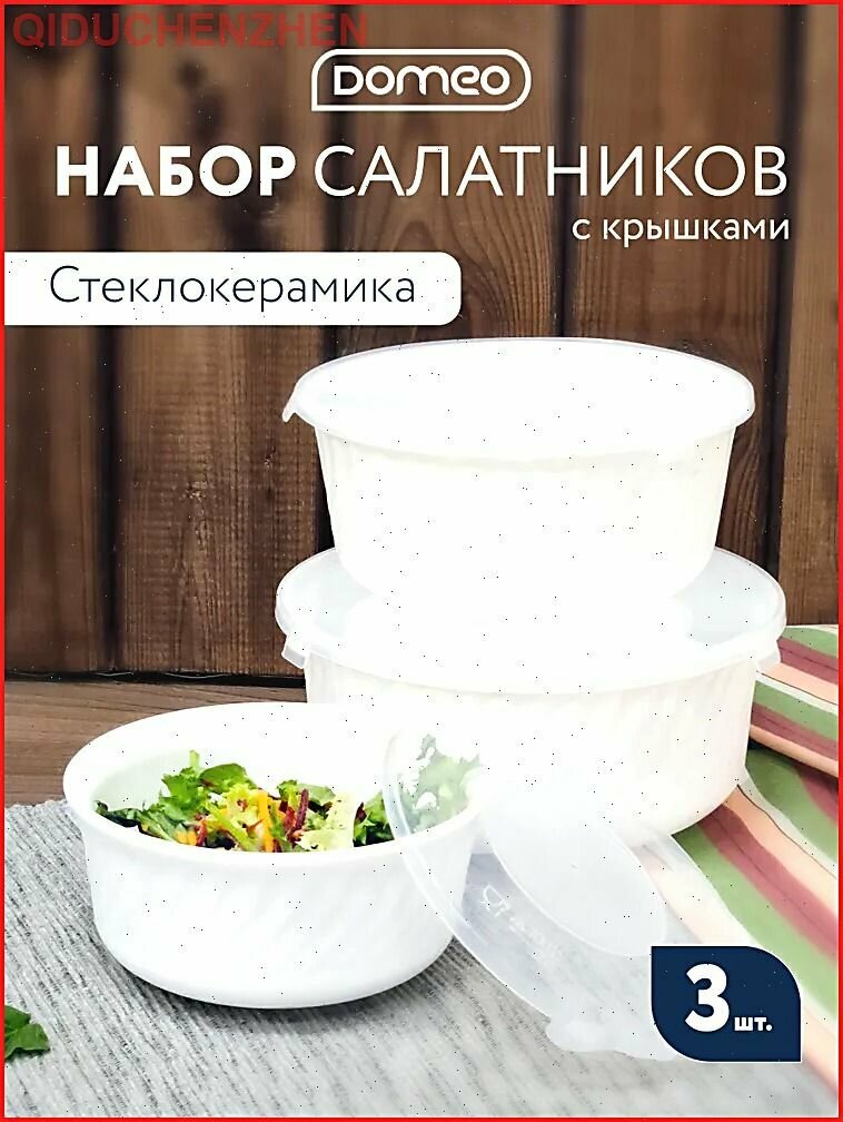 Набор салатников с крышками Domeo из стеклокерамики 3 шт, контейнер для хранения еды и приготовления