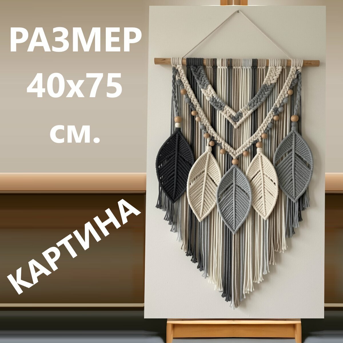 Картина на холсте "Макраме с листьями и бусинами. Декоративная настенная композиция в бохо-стиле с плетёными листьями, деревянными бусинами и." на подрамнике 75х40 см. для интерьера