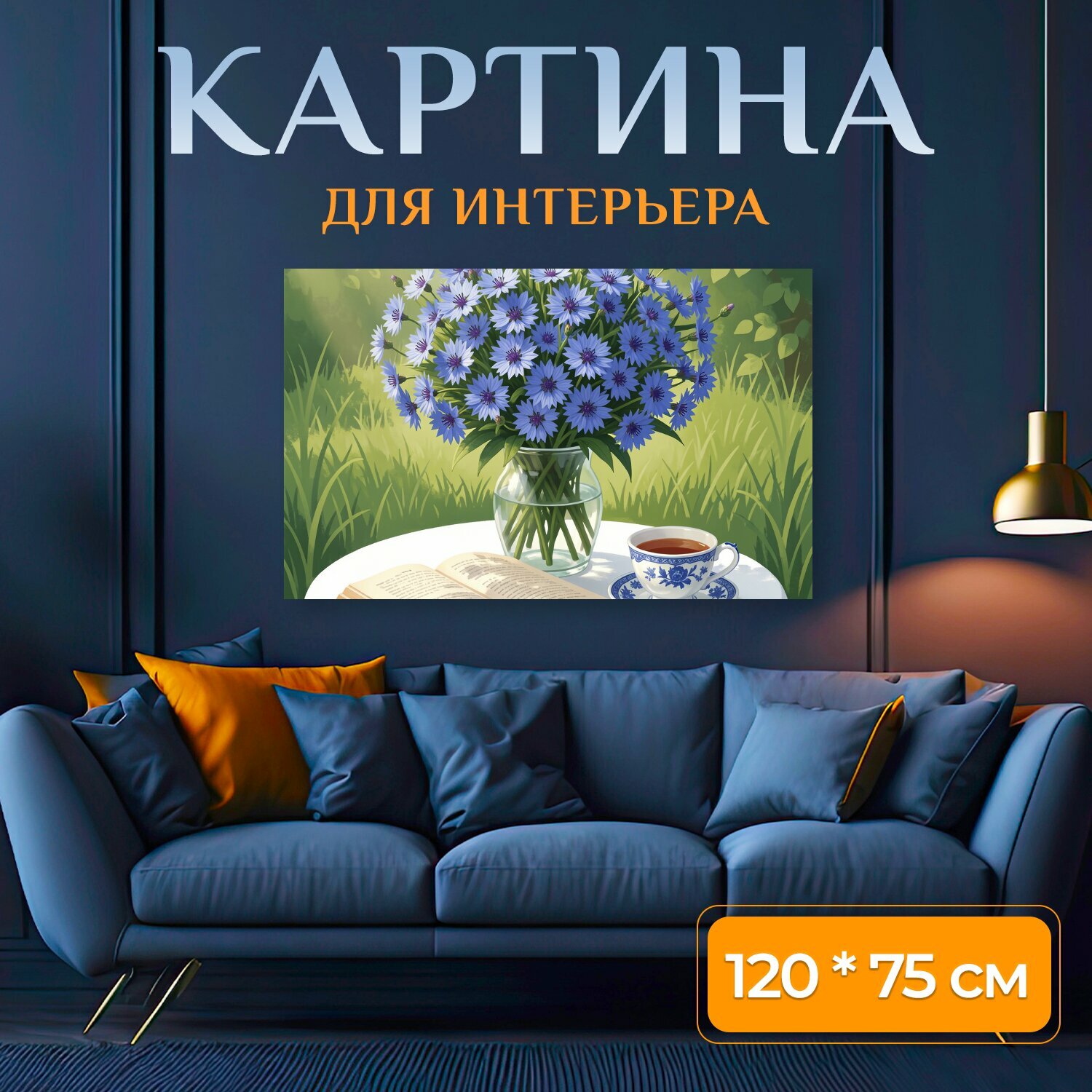 Картина на холсте "Летний букет у чайного стола. Нежная летняя композиция в светлых зелено-голубых тонах: пышные васильки, чашка ароматного." на подрамнике 120х75 см. для интерьера