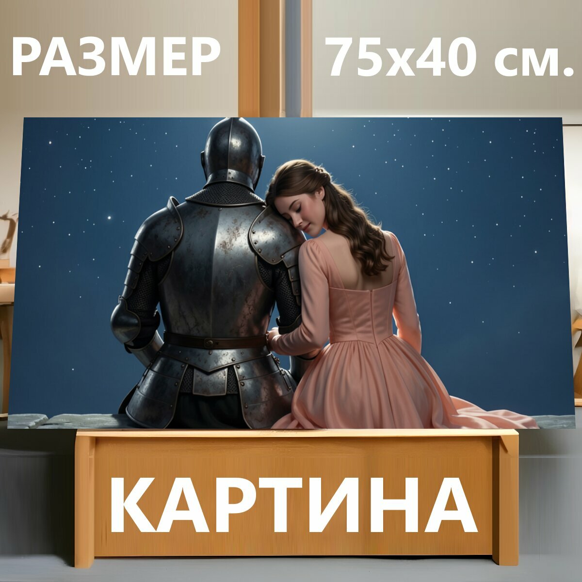 Картина на холсте "Рыцарь и девушка под луной. Романтичная ночная сцена: воин в сияющих доспехах и нежная барышня в пудровом платье сидят на." на подрамнике 75х40 см. для интерьера