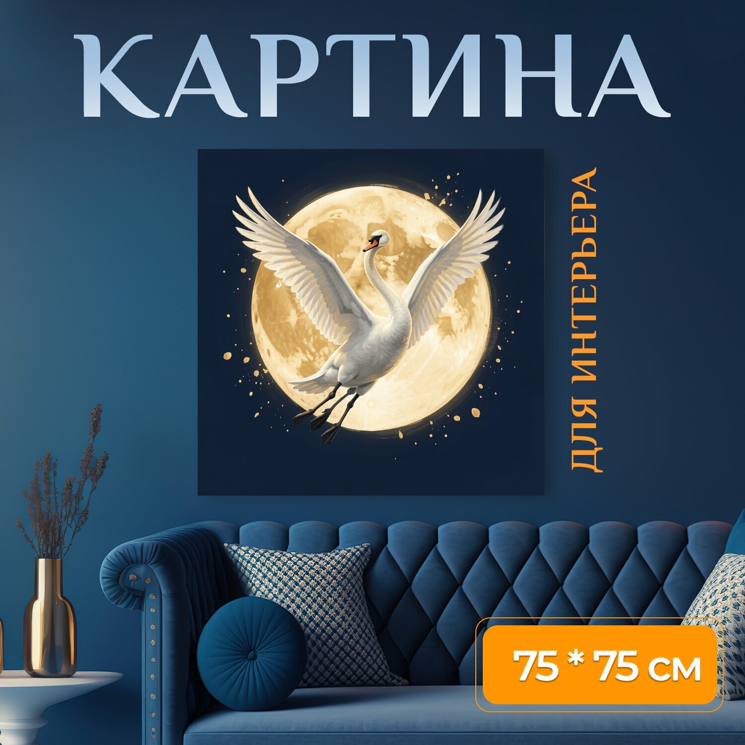 Картина на холсте "Лебедь на фоне полной луны. Изящная белая птица с распахнутыми крыльями парит перед огромным золотистым лунным диском." на подрамнике 75х75 см. для интерьера
