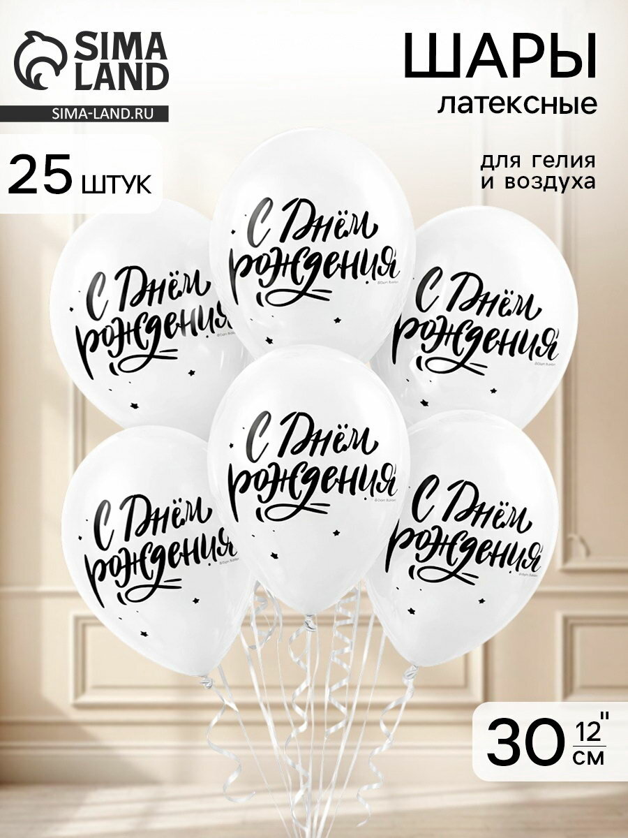 Воздушные шары латексные 12"С днем рождения", 2 ст, набор 25 штук