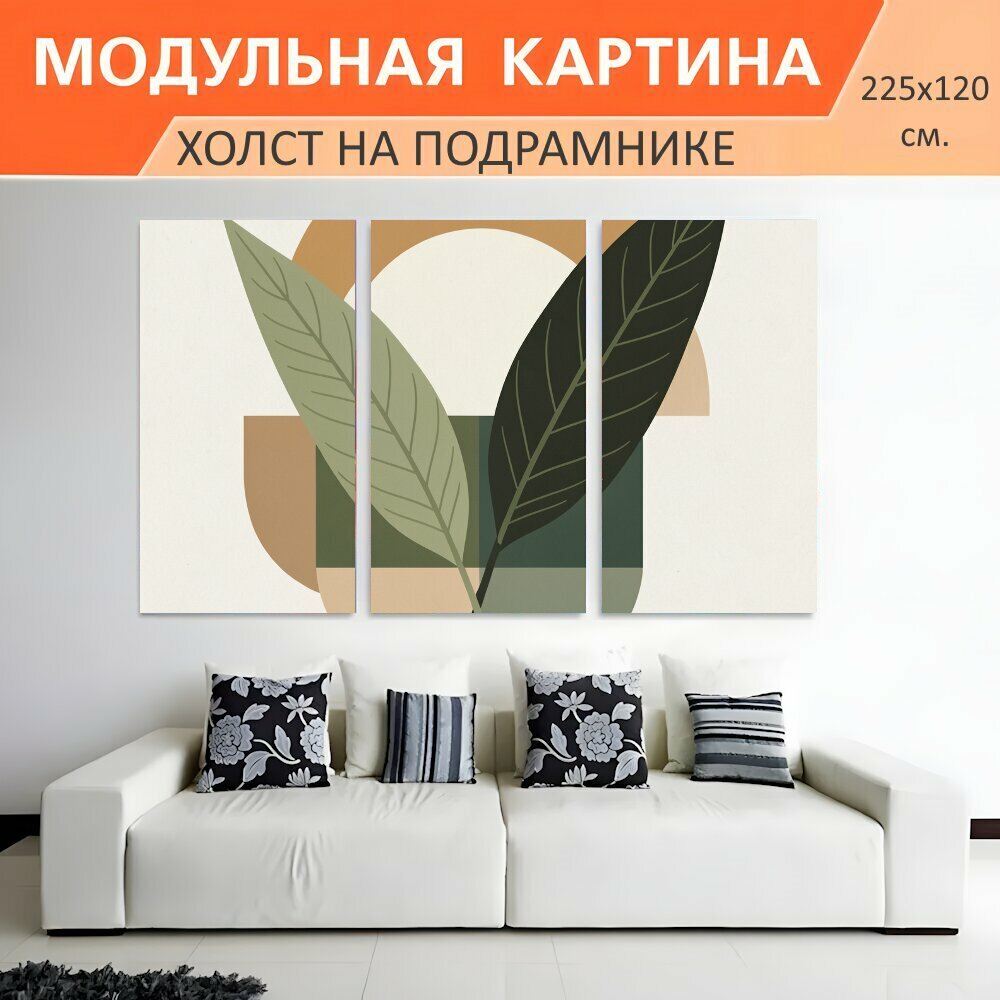 Модульная картина на холсте "Абстрактные листья в геометрии. Лаконичная ботаническая композиция с крупными листьями и мягкими." триптих на подрамнике 225х120 см. для интерьера