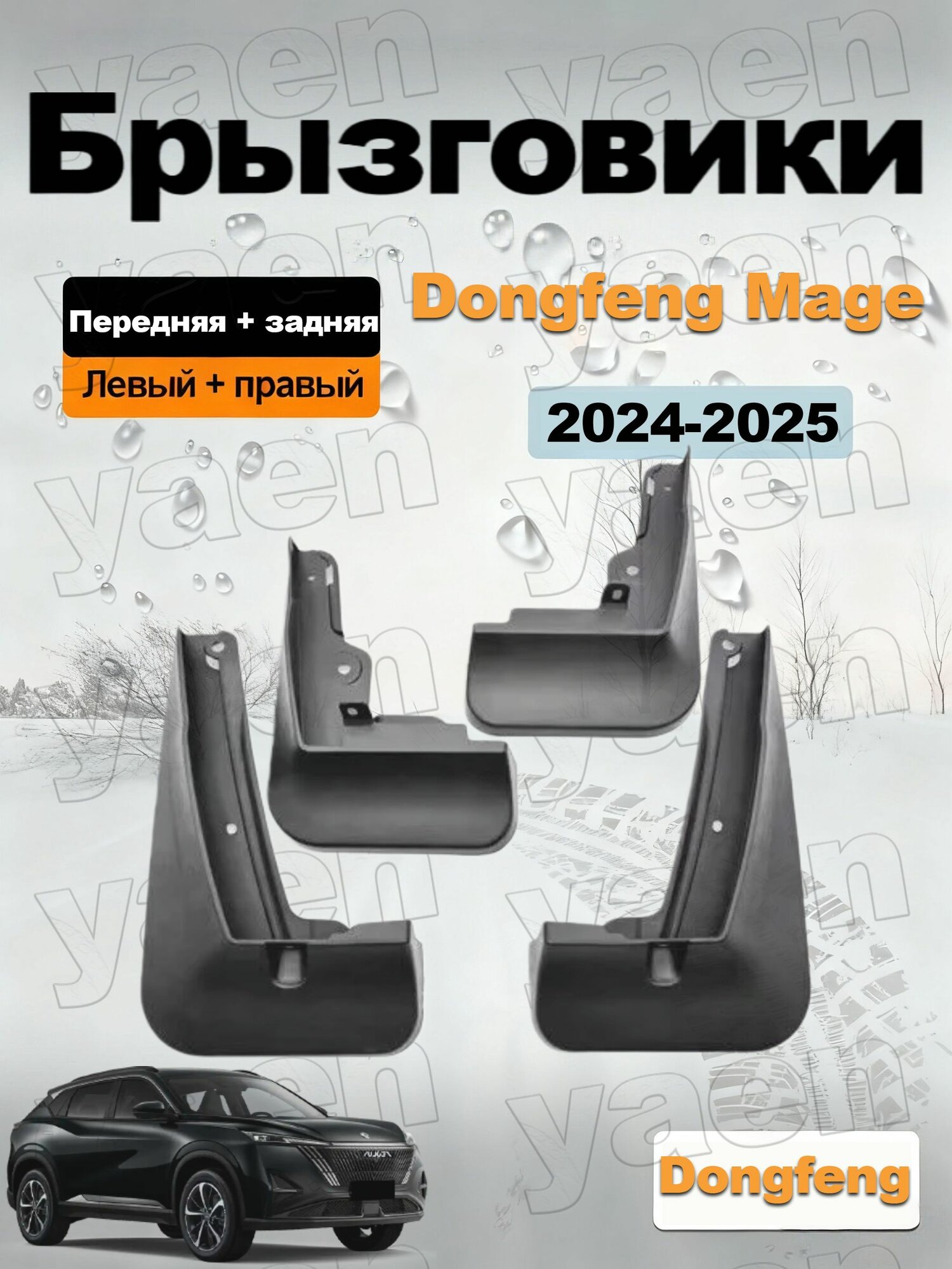 Набор брызговиков для Dongfeng Mage 2024-н. в. — комплект из термоэластопласта с монтажными аксессуарами и винтами