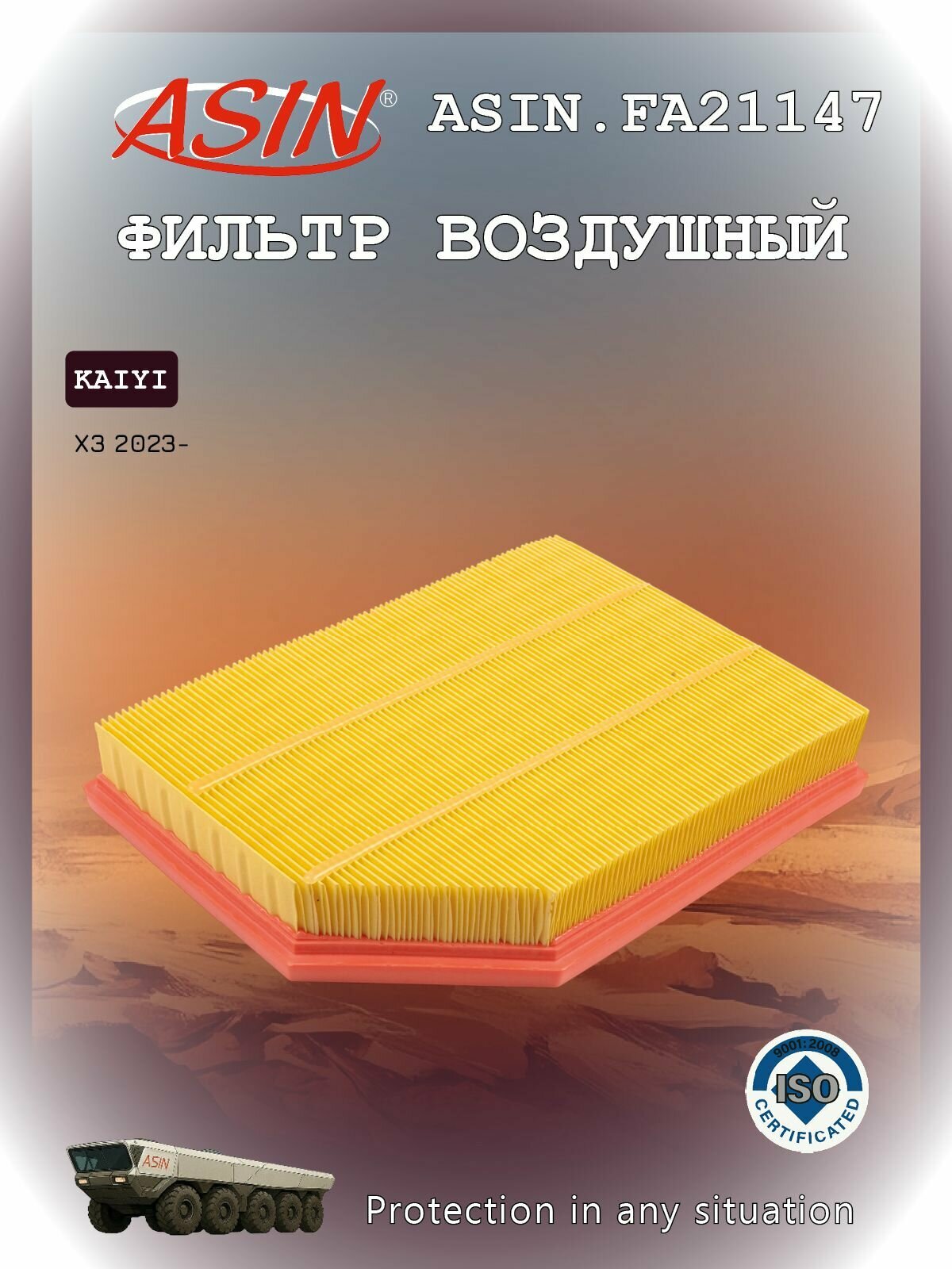Фильтр воздушный KAIYI X3 151000121AA