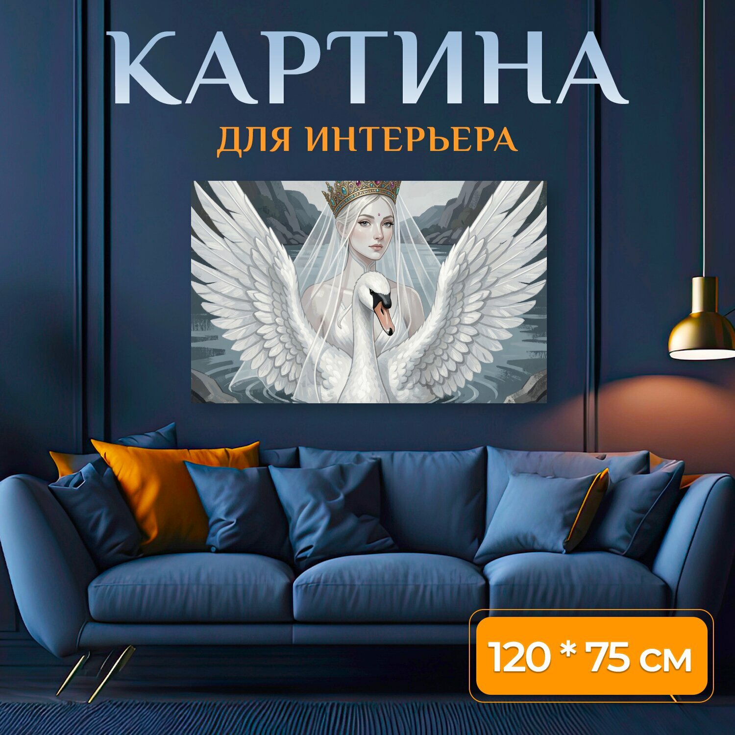 Картина на холсте "Белая лебедь с короной. Фэнтезийная сцена с величественной птицей и девушкой в драгоценном венце, озеро между скалами." на подрамнике 120х75 см. для интерьера