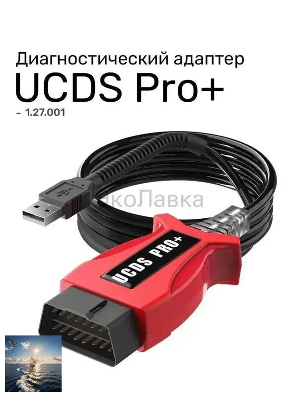 Диагностический кабель UCDS Pro + (для автомобилей Ford) диагностический адаптер, красный
