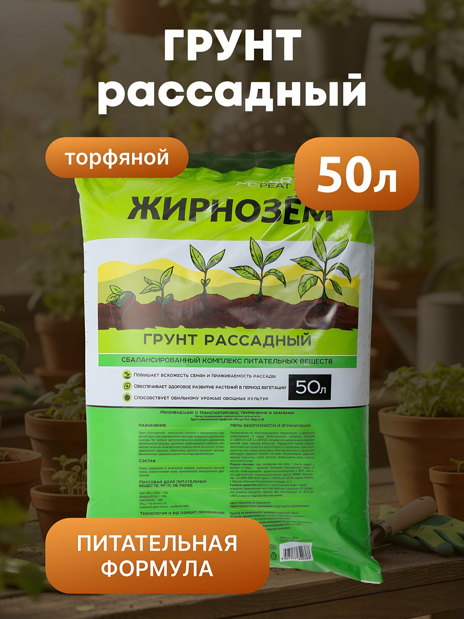 Грунт Жирнозем Peter Peat рассадный торфяной 50 л, универсальный обогащенный почвогрунт для овощей и цветов