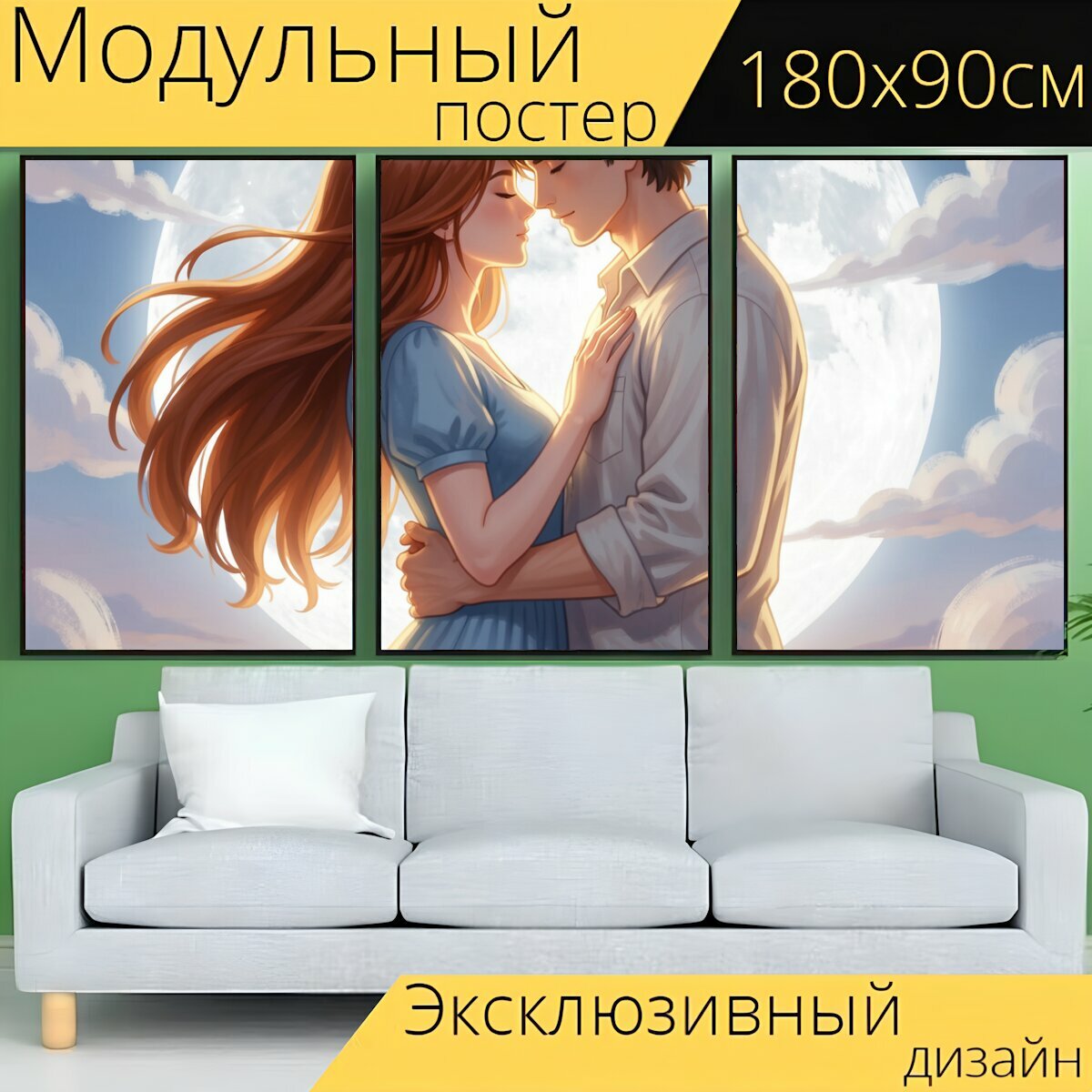 Модульный постер "Влюбленная пара под луной. Романтичная аниме-иллюстрация: юноша и девушка обнимаются на фоне огромной луны, мягких." 180 x 90 см. для интерьера на стену в тубусе