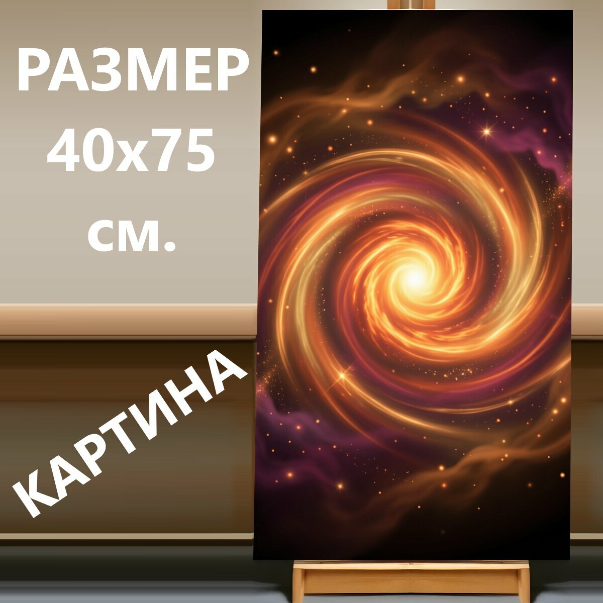 Картина на холсте "Космическая спираль света. Абстрактное вихревое сияние в центре на черном фоне, переливы золотого, оранжевого и фиолетового." на подрамнике 75х40 см. для интерьера