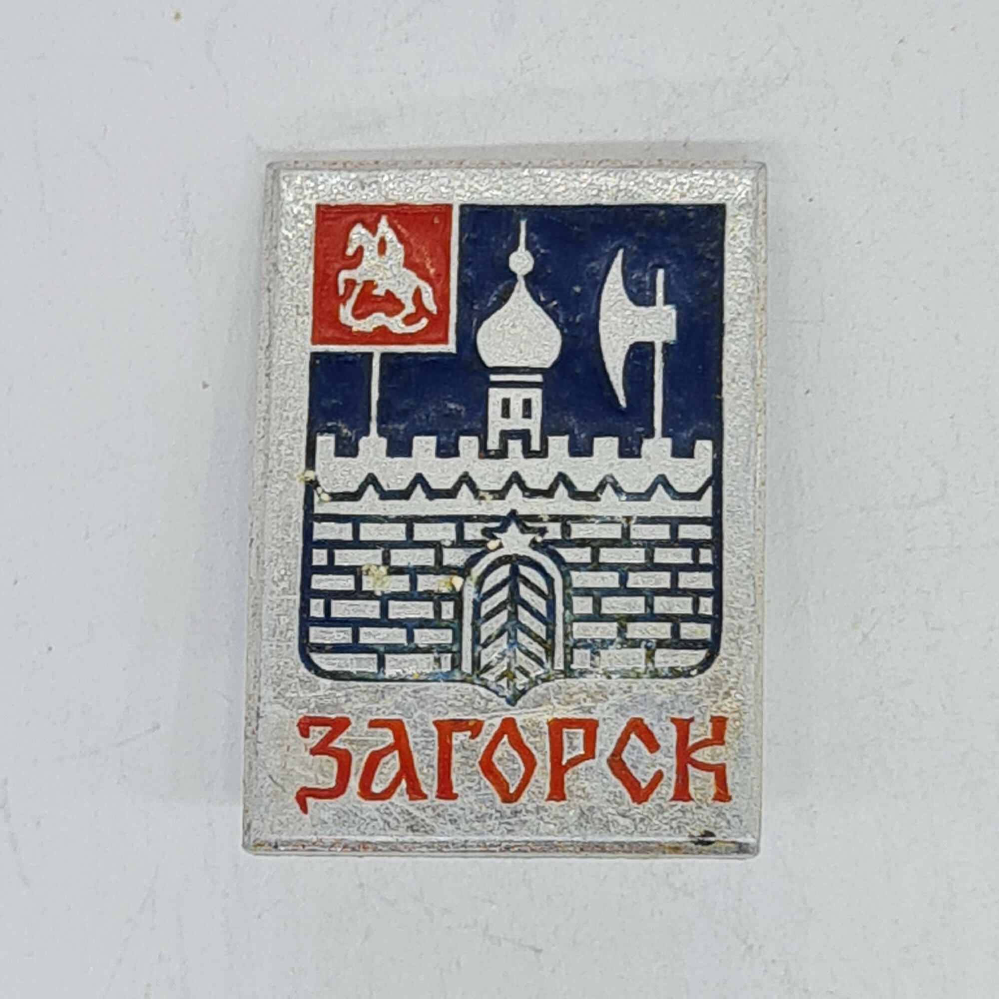 Значок СССР, город Загорск, герб с крепостной стеной, флагом и топором, советский и винтажный