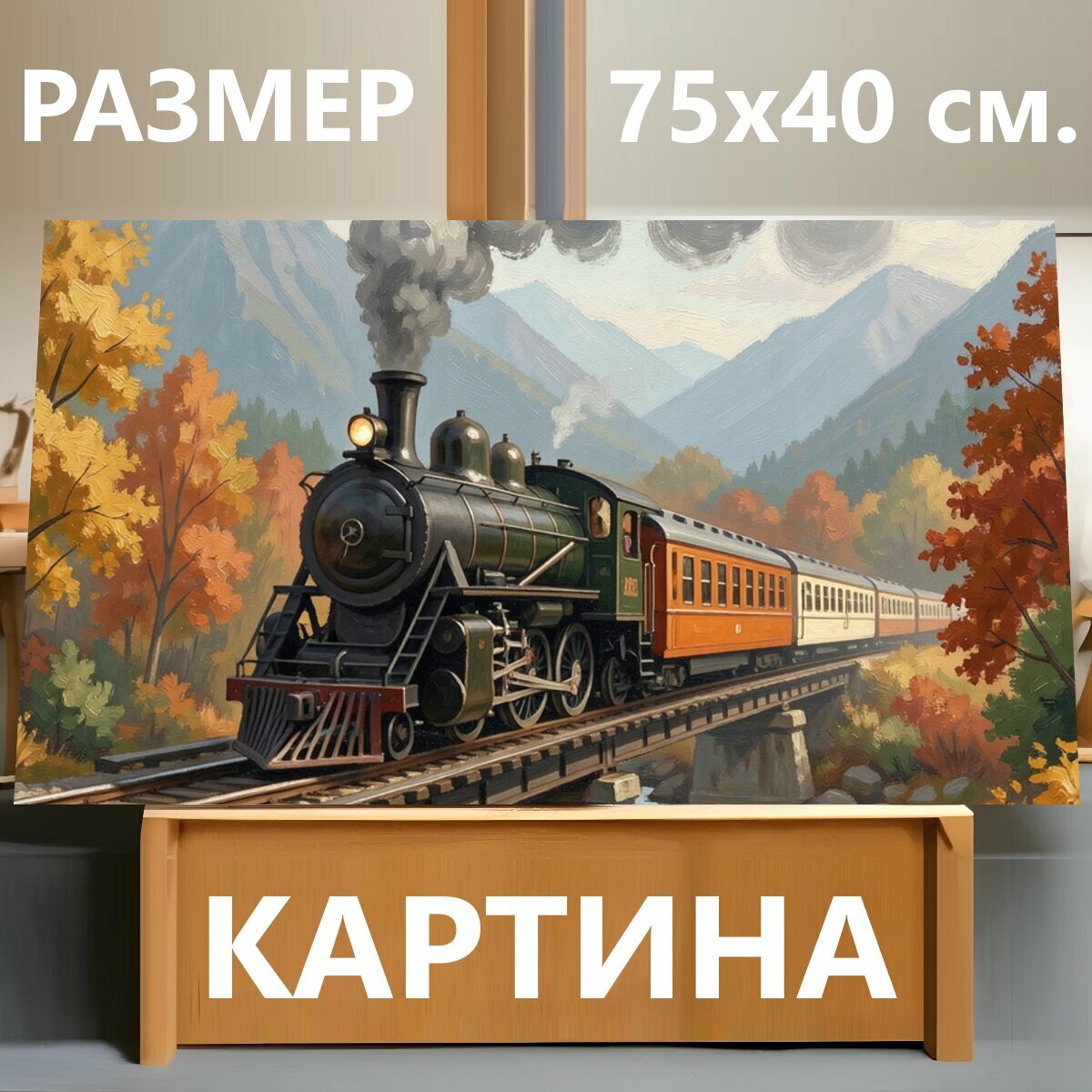 Картина на холсте "Паровоз в осенних горах. Ретро-локомотив на мосту над рекой, дым в небе, вагоны и живописные вершины на фоне. Масляная." на подрамнике 75х40 см. для интерьера