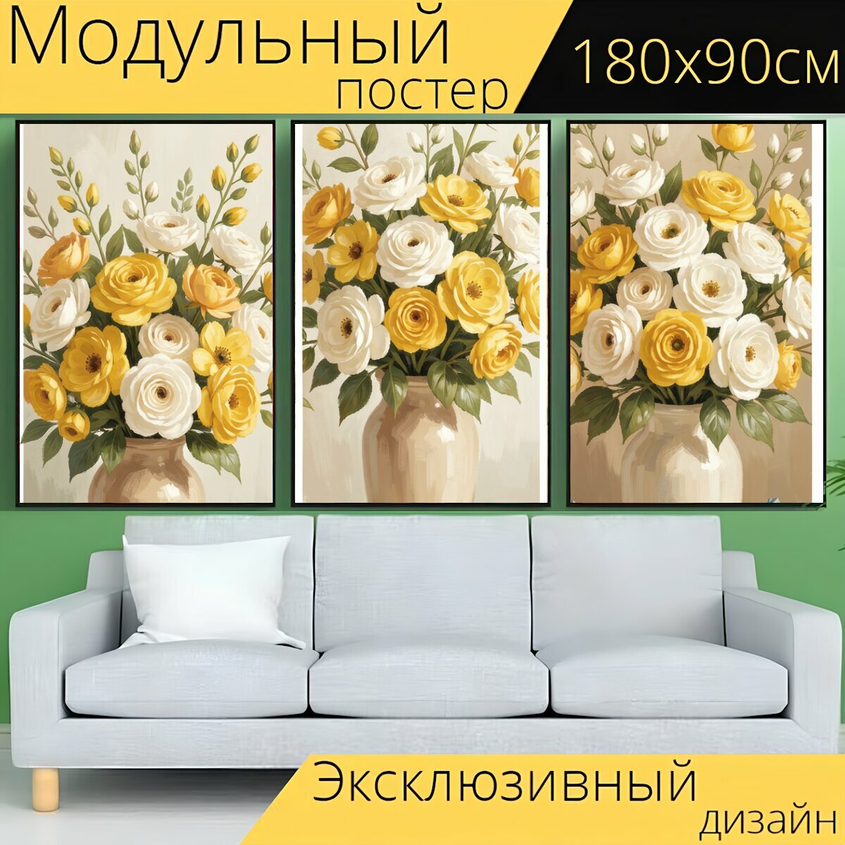 Модульный постер "Желтые и белые цветы в вазе. Нежная интерьерная композиция с пышными садовыми бутонами, кремовой керамической вазой." 180 x 90 см. для интерьера на стену в тубусе