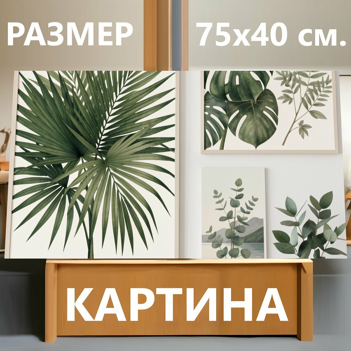Картина на холсте "Тропические листья и зелень. Минималистичная ботаническая композиция с крупными пальмовыми и монстерными листьями, нежные." на подрамнике 75х40 см. для интерьера