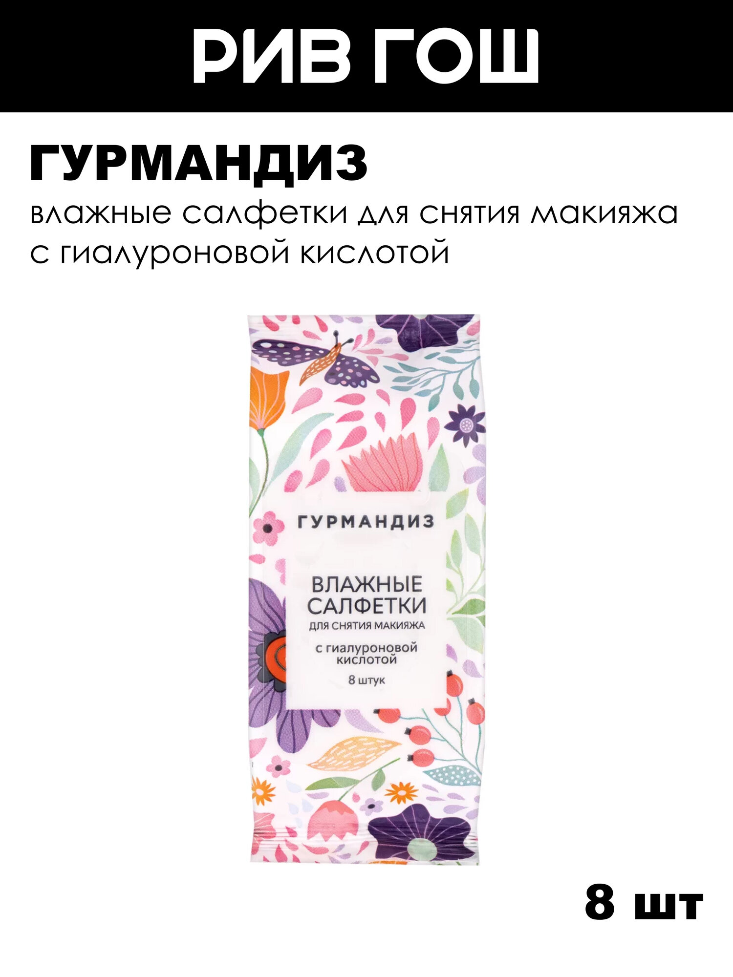 Гурмандиз Салфетки влажные с гиалуроновой кислотой для снятия макияжа, 8 шт.
