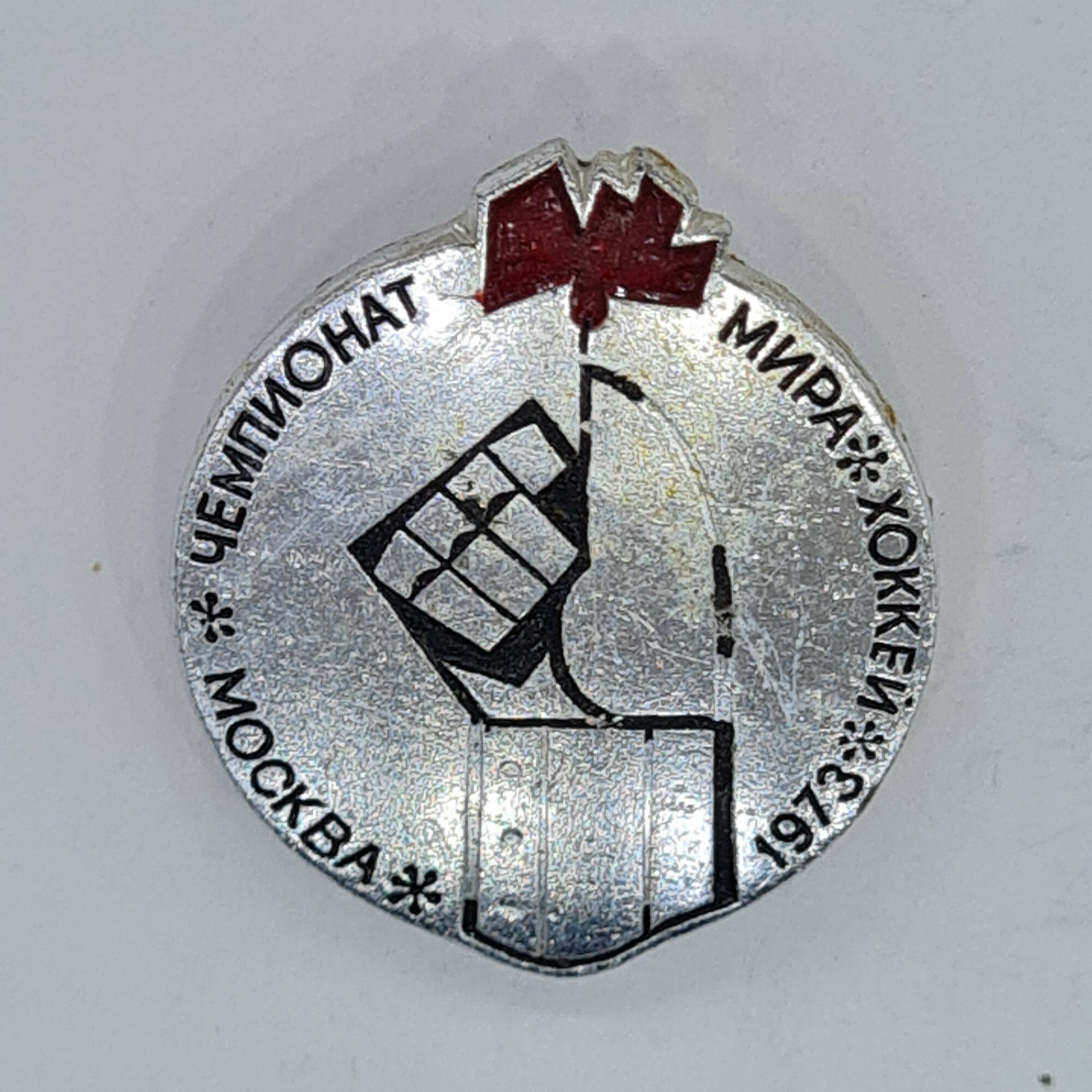 Значок СССР чемпионат мира хоккей москва 1973 ледовая арена клюшка флаг советский и винтажный