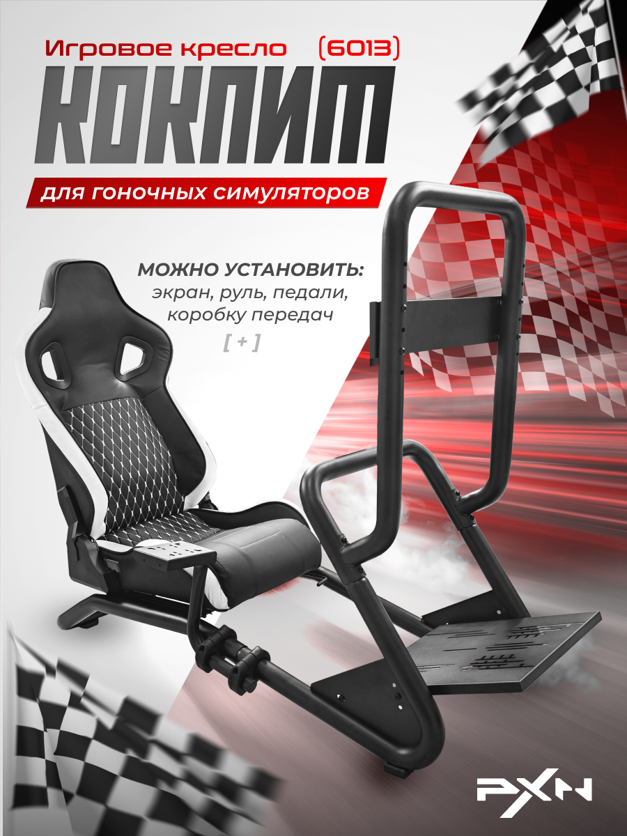 Кресло-кокпит игровое для руля и педалей PXN Simulator Bracket Cockpit (6013)