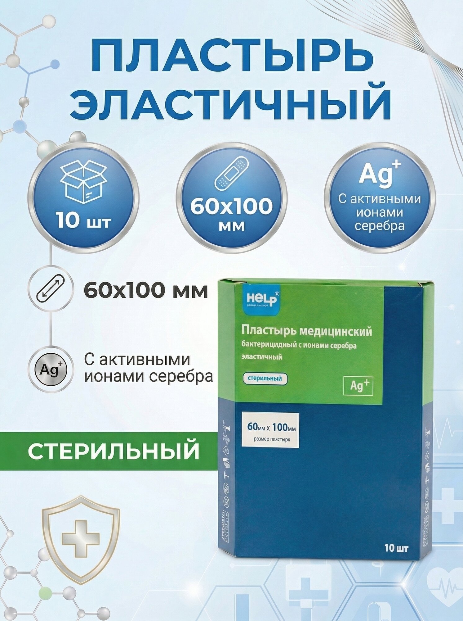 Пластырь эластичный, 10 шт, 60х100мм, стерильный, с активными ионами серебра, HELP
