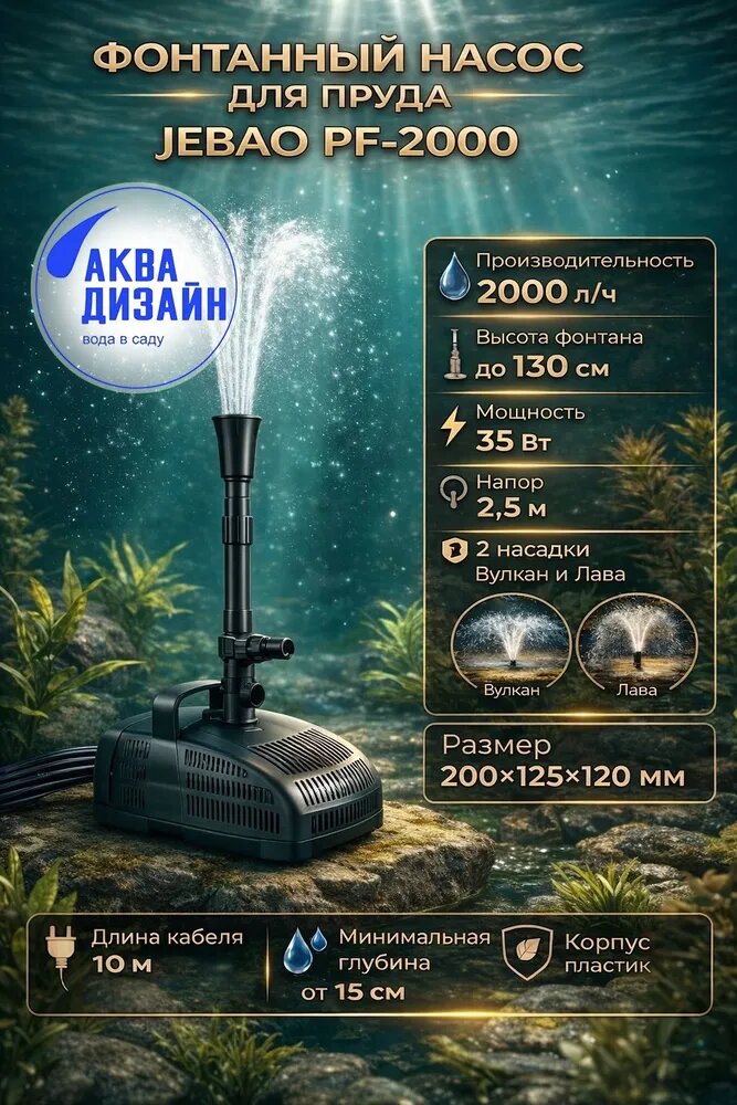 Насос фонтанный JEBAO "PF 2000", для открытых водоемов и садовых фонтанов