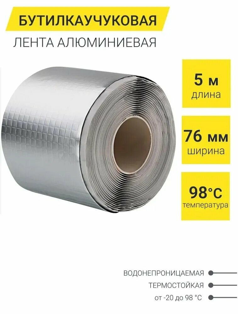 Герметизирующая лента алюминиевая бутилкаучуковая, 75 мм х 5 м Широкая для гидроизоляции, вентиляции, окон, фургонов, ремонта крыши и балкона