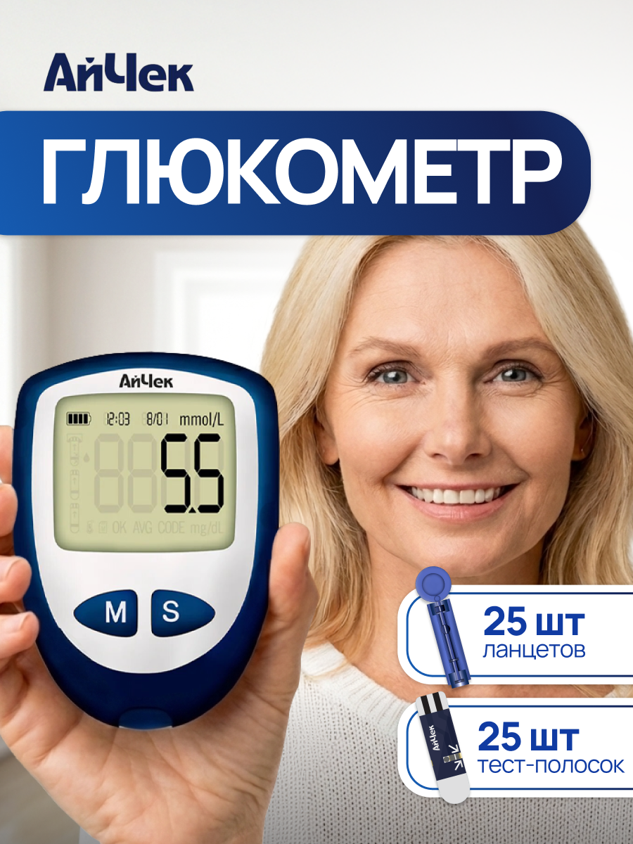 Глюкометр АйЧек с принадлежностями (полный комплект), с прокалывателем, 25 тест-полосок Айчек+25 ланцетов Айчек+чехол