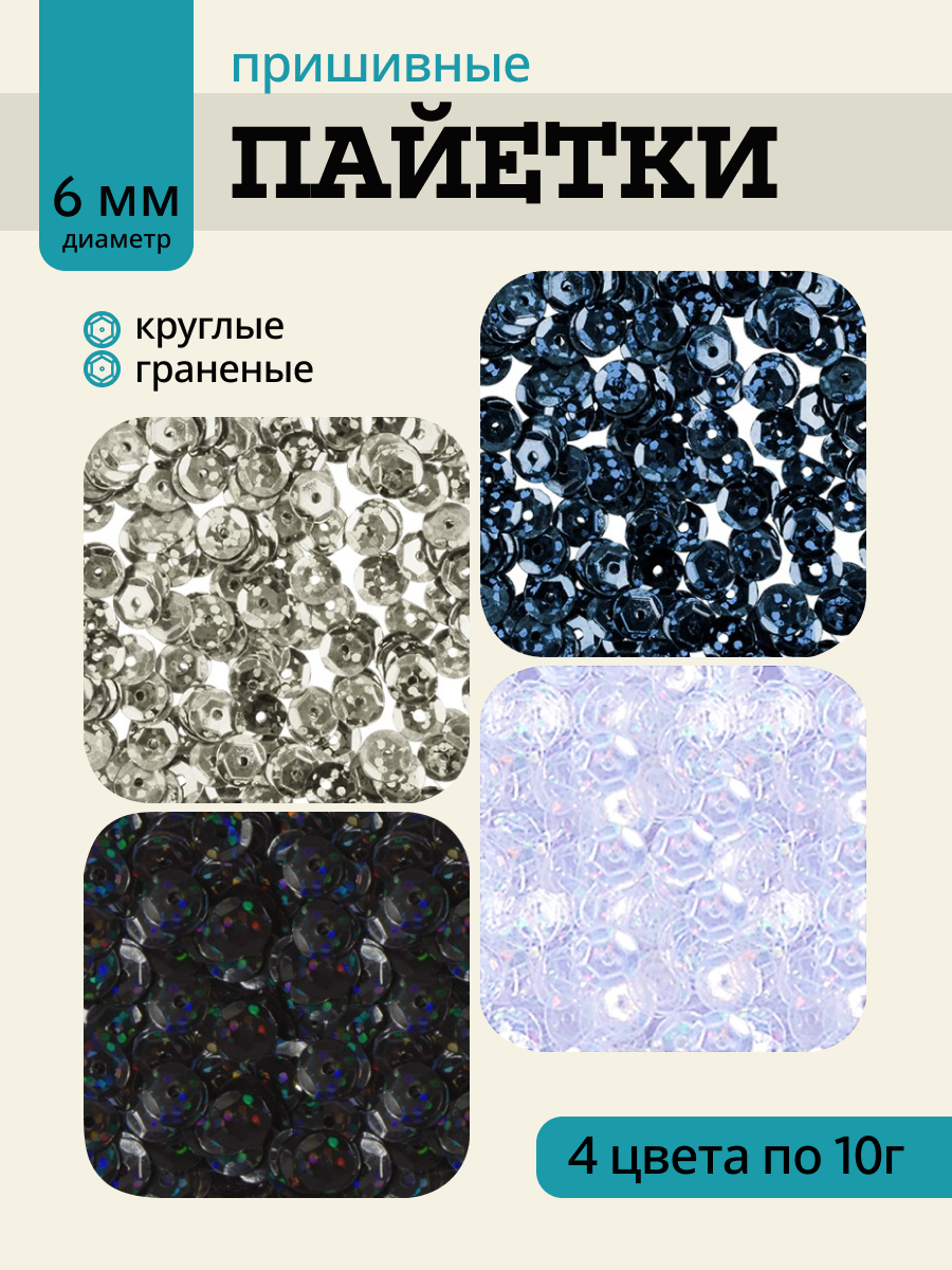 Пайетки для рукоделия 6 мм круглые пришивные Набор 4 цвета Zlatka ZCMX №04 ассорти