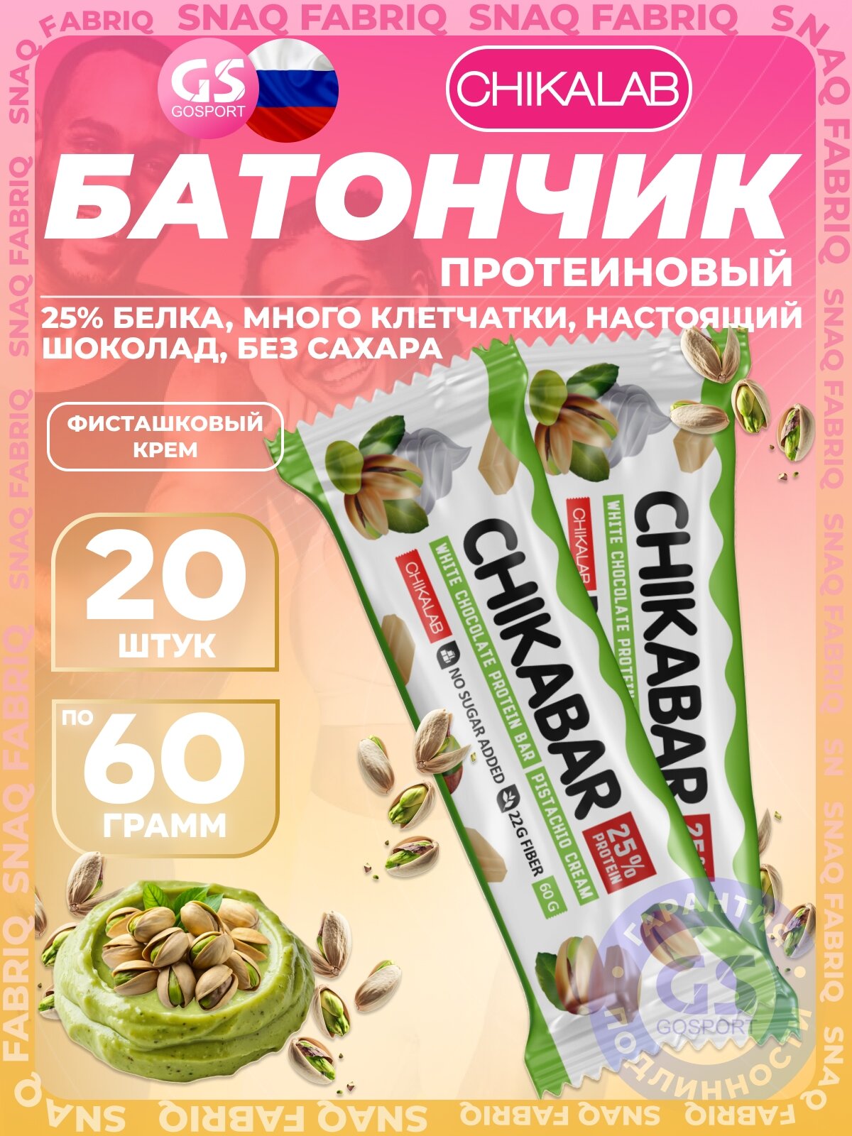 Протеиновый батончик Chikalab Chikabar 20 x 60 г, Фисташковый крем