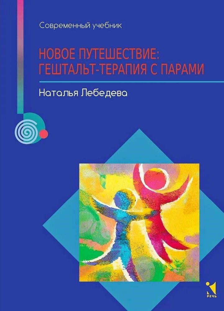 Новое путешествие: гештальт-терапия с парами