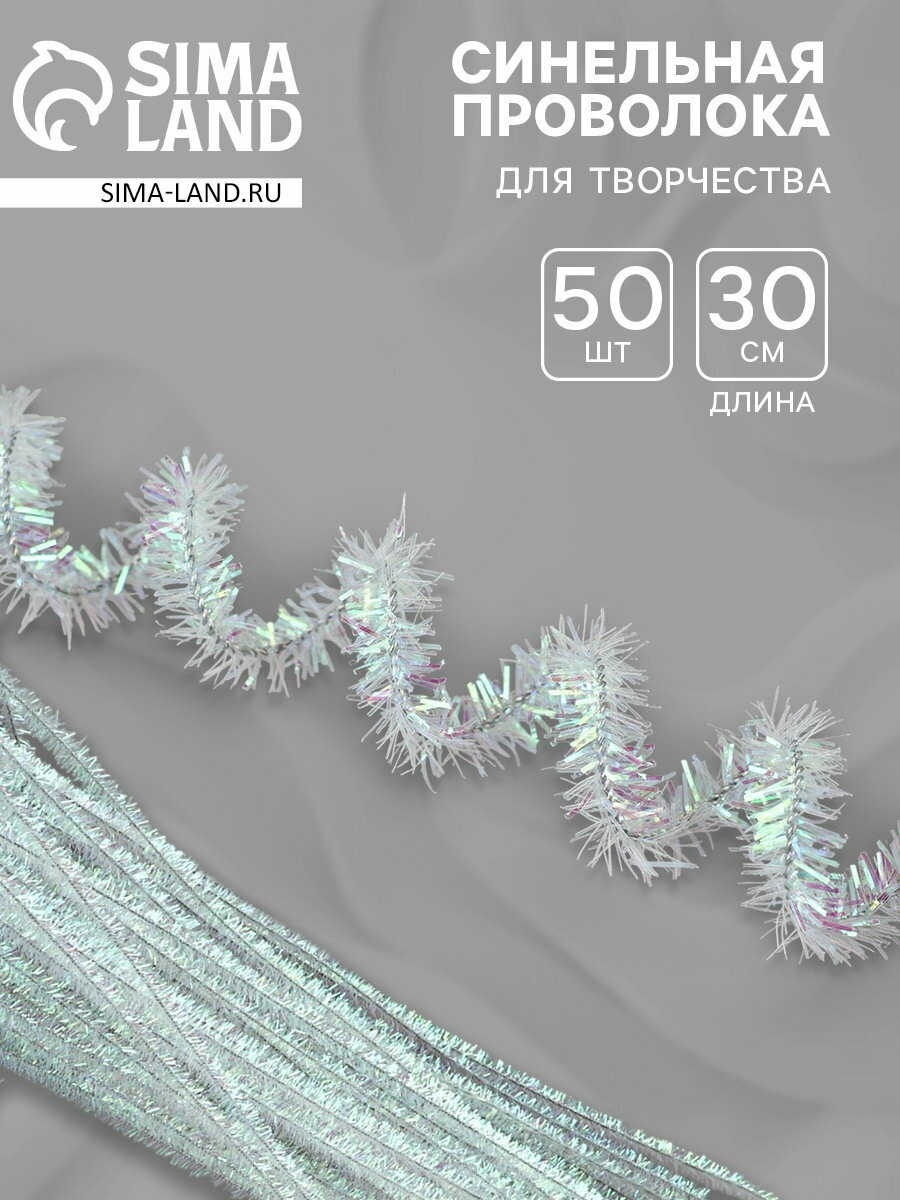 Синельная проволока "Блеск", набор 50 шт, перламутровая, 30 см